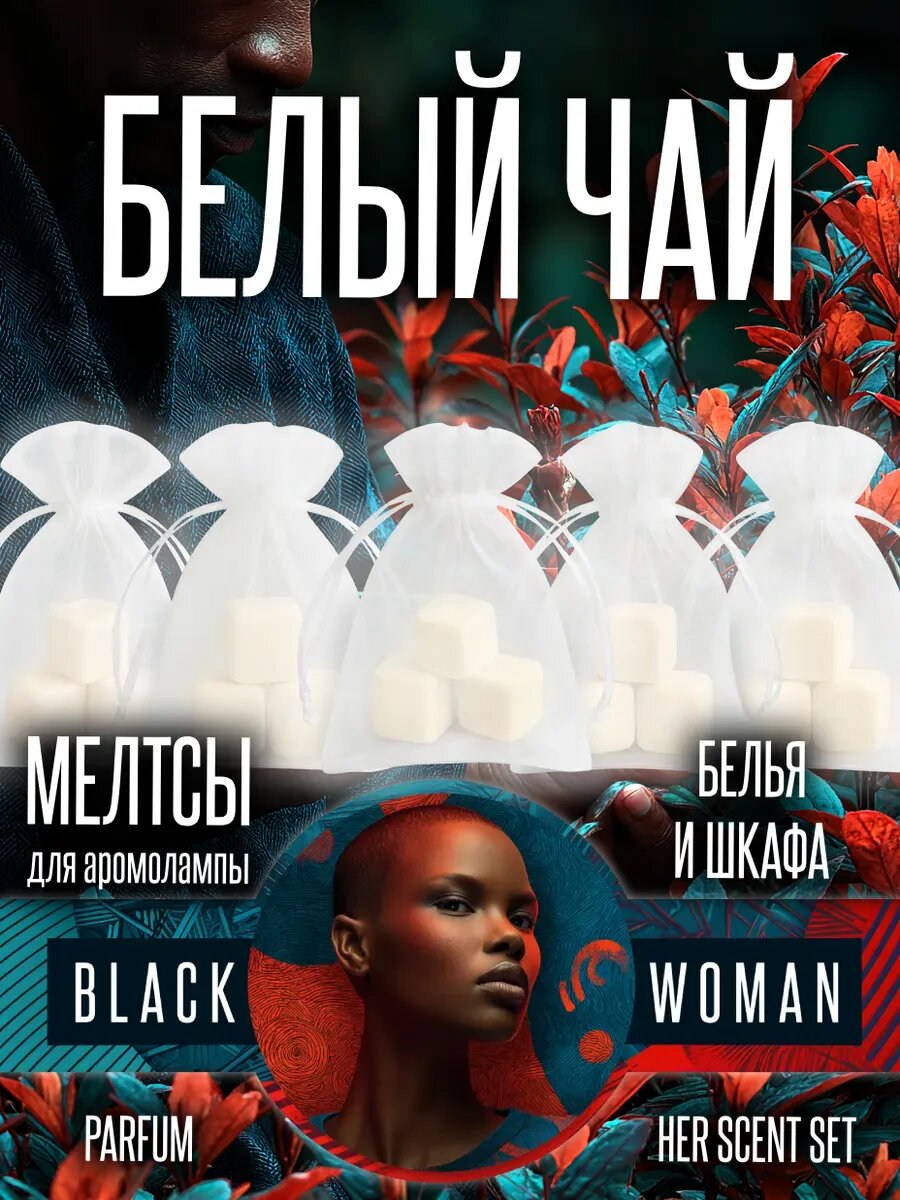 Аромы белый чай мелтсы для аромалампы