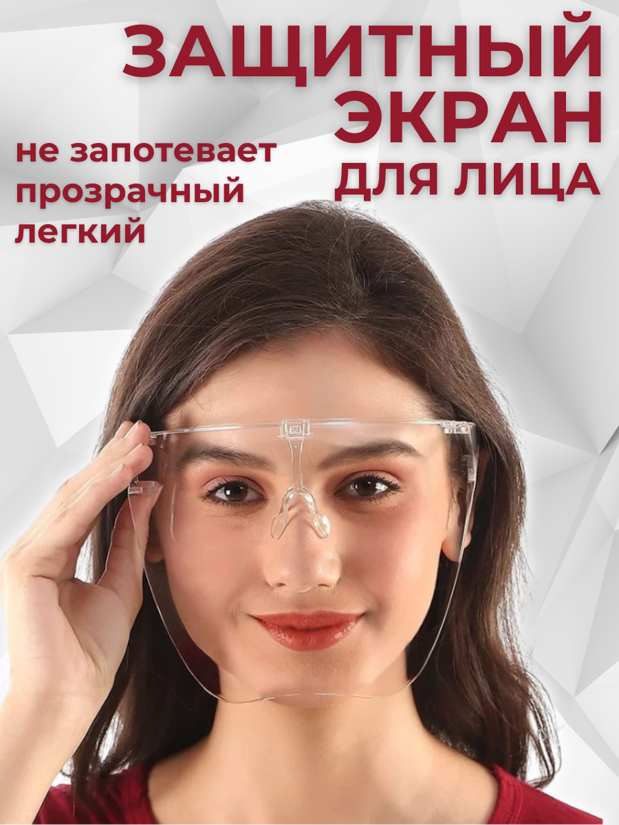Пластиковый защитный экран для лица