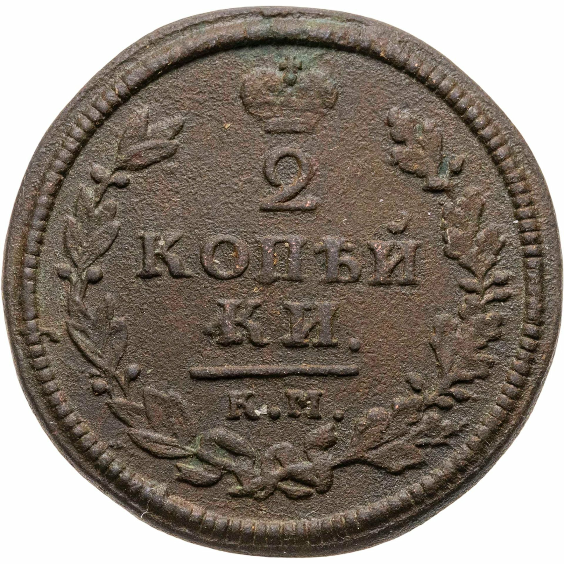 2 копейки 1813 КМ-АМ, Медь, в сохранности F