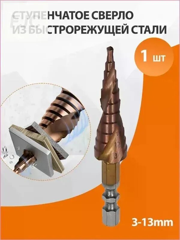 Кобальтовое сверло HSS Ступенчатое сверло 3-13mm