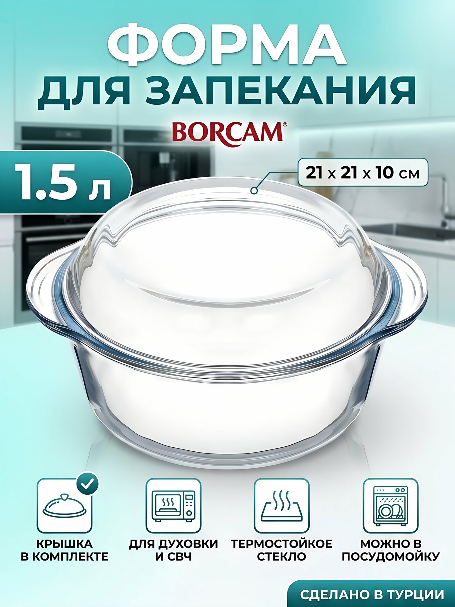 Форма для выпечки стекло, 21х21х10 см, 1.5 л, круглая, с крышкой, Borcam, 59023