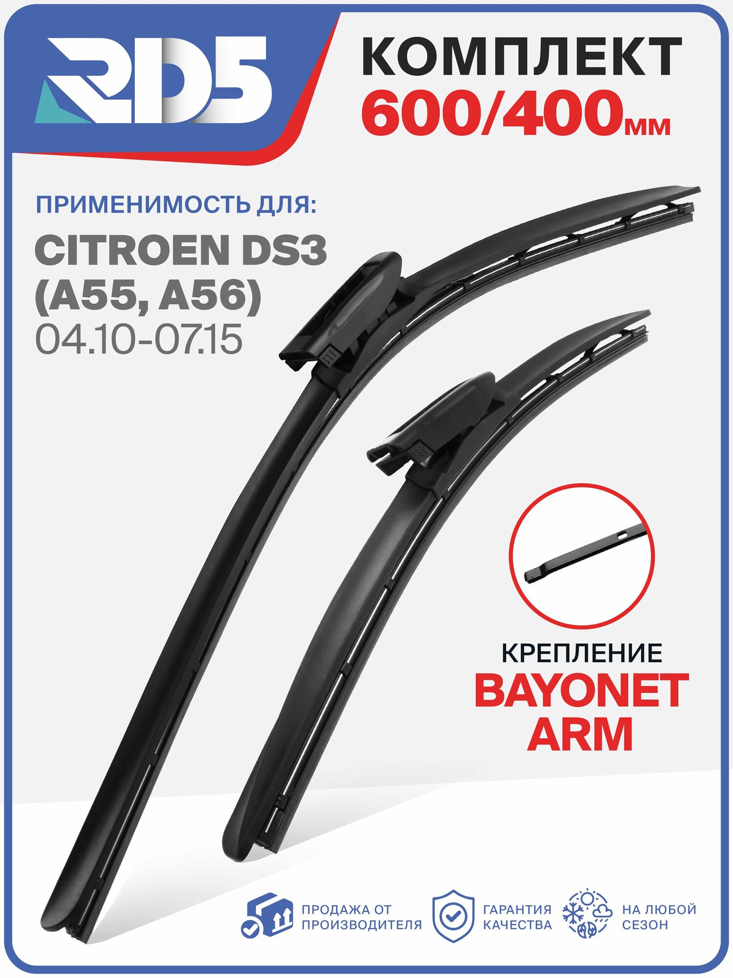 3E600400bayonetarm-k13. Дворники Citroen DS3 (A55, A56) 04.10-07.15. Комплект бескаркасных щеток стеклоочистителя Ситроен ДС3