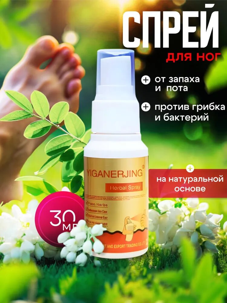 Китайский чудо спрей для ног от запаха и пота освежающий / Натуральный дезодорант против грибка, зуда, шелушения