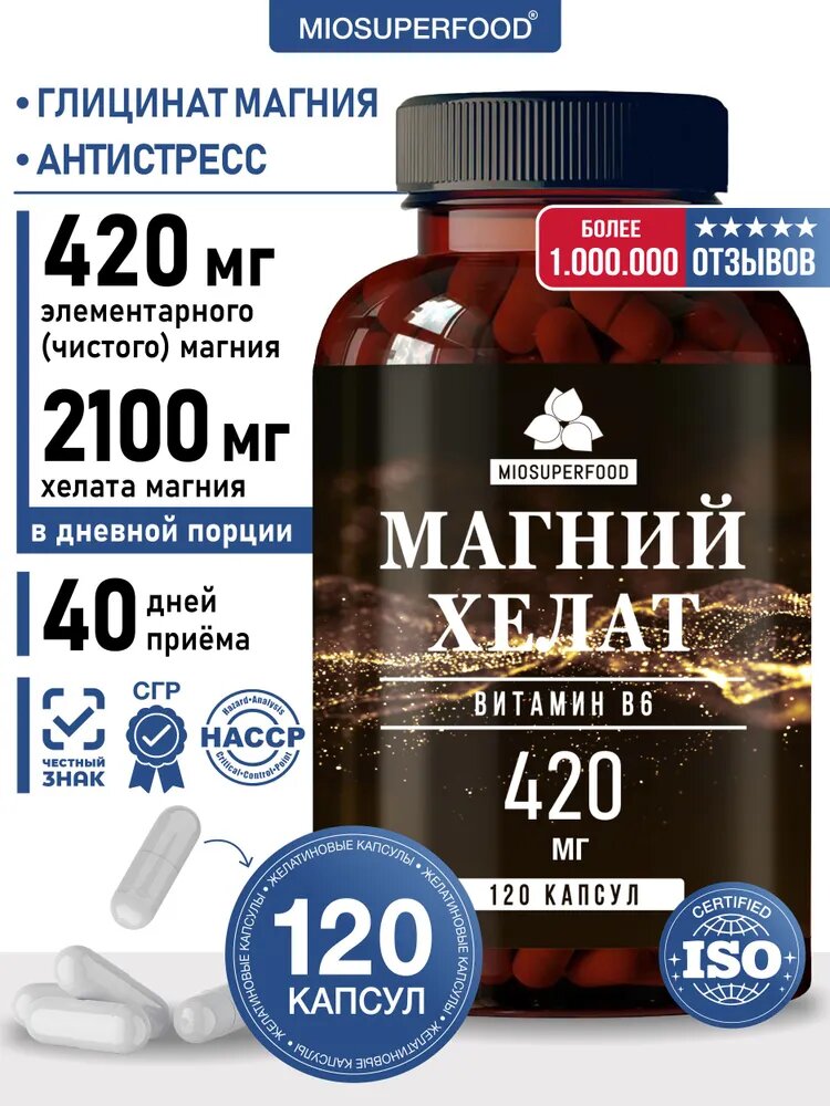 Магний хелат (глицинат, бисглицинат) 120 капсул Miosuperfood Миофарм, успокоительное средство, витамины от стресса, для спокойствия и здорового сна