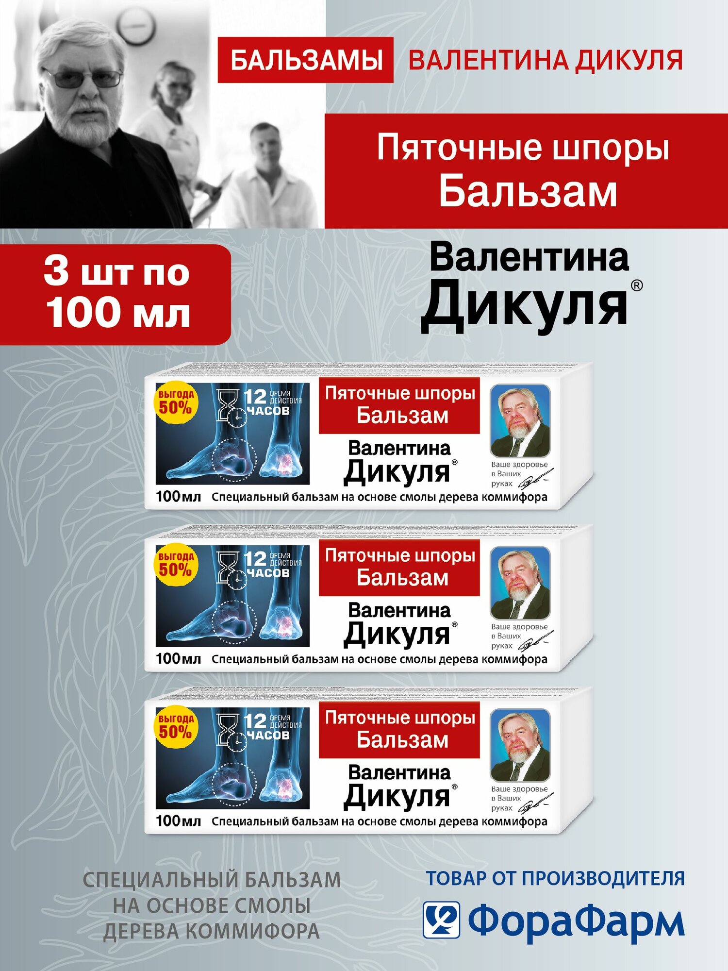 Бальзам для стоп В. Дикуль Пяточные шпоры 100 мл. КоролёвФарм. Набор 3 штуки.