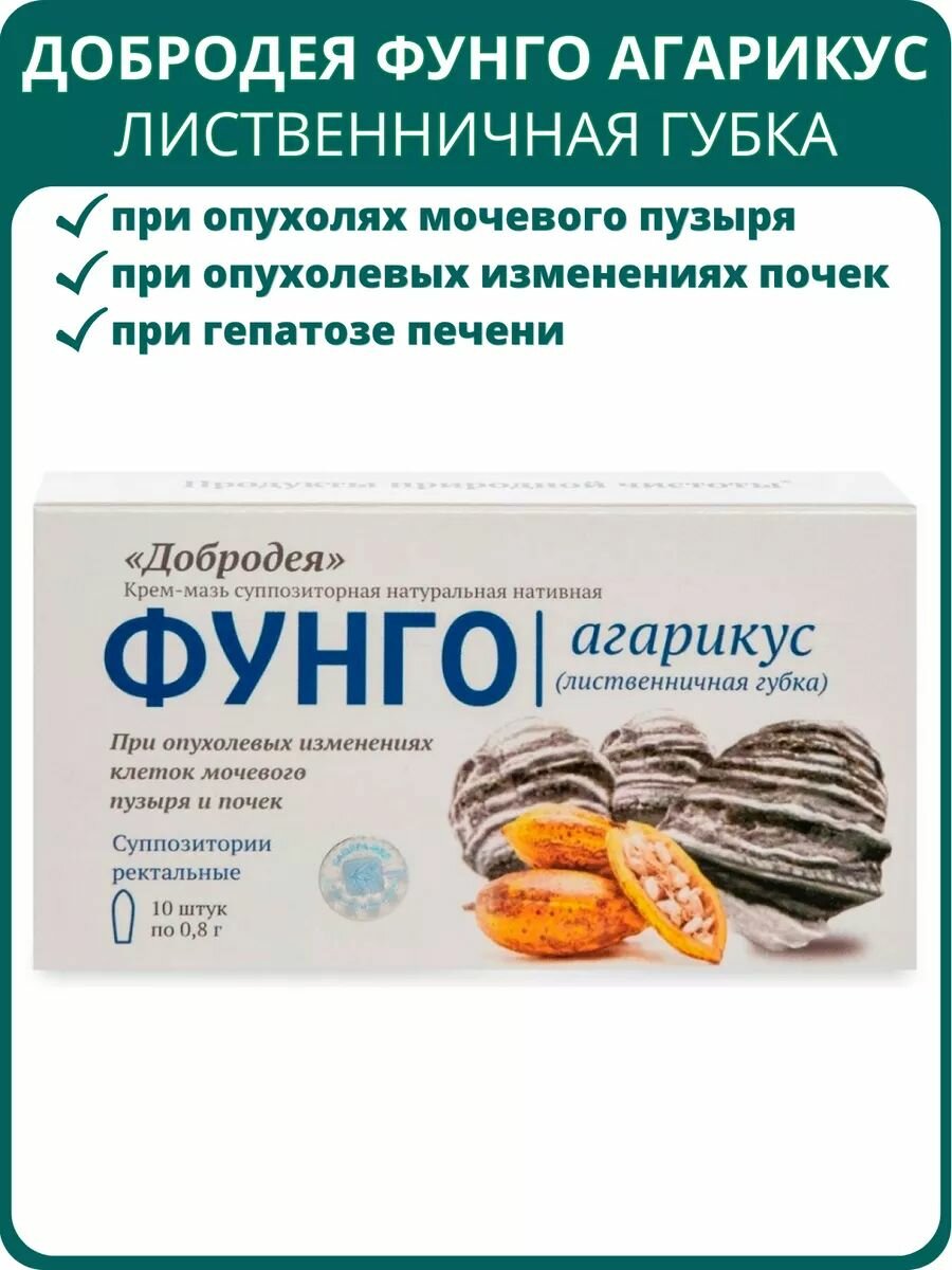 Добродея Фунго суппозитории (свечи) Агарикус при опухолях мочевого пузыря и почек, 10 шт.