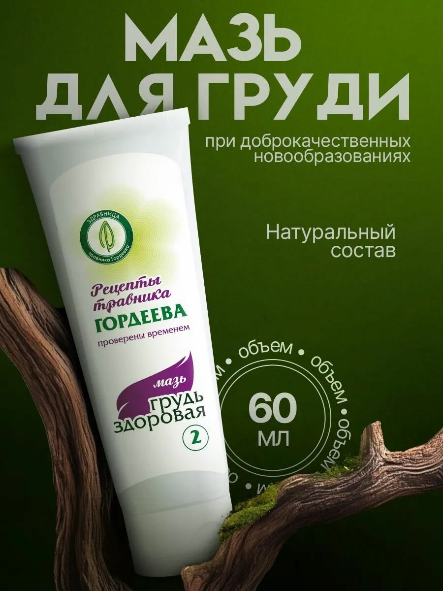 Гордеев / Мазь "Грудь здоровая-2" при доброкачественных новообразованиях, "Рецепты травника" серии № 1-30, 60 г