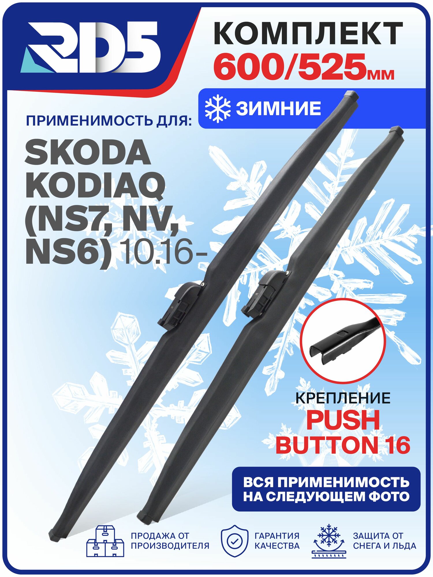 600 525 мм. крепление Push Button 16 мм. Комплект зимних щеток стеклоочистителя RD5 дворник Skoda Kodiaq; Шкода Кодиак; PorschePanamera Sport Turismo; Порш Панамера Спорт Туризмо; AUDI A5 Cabrio