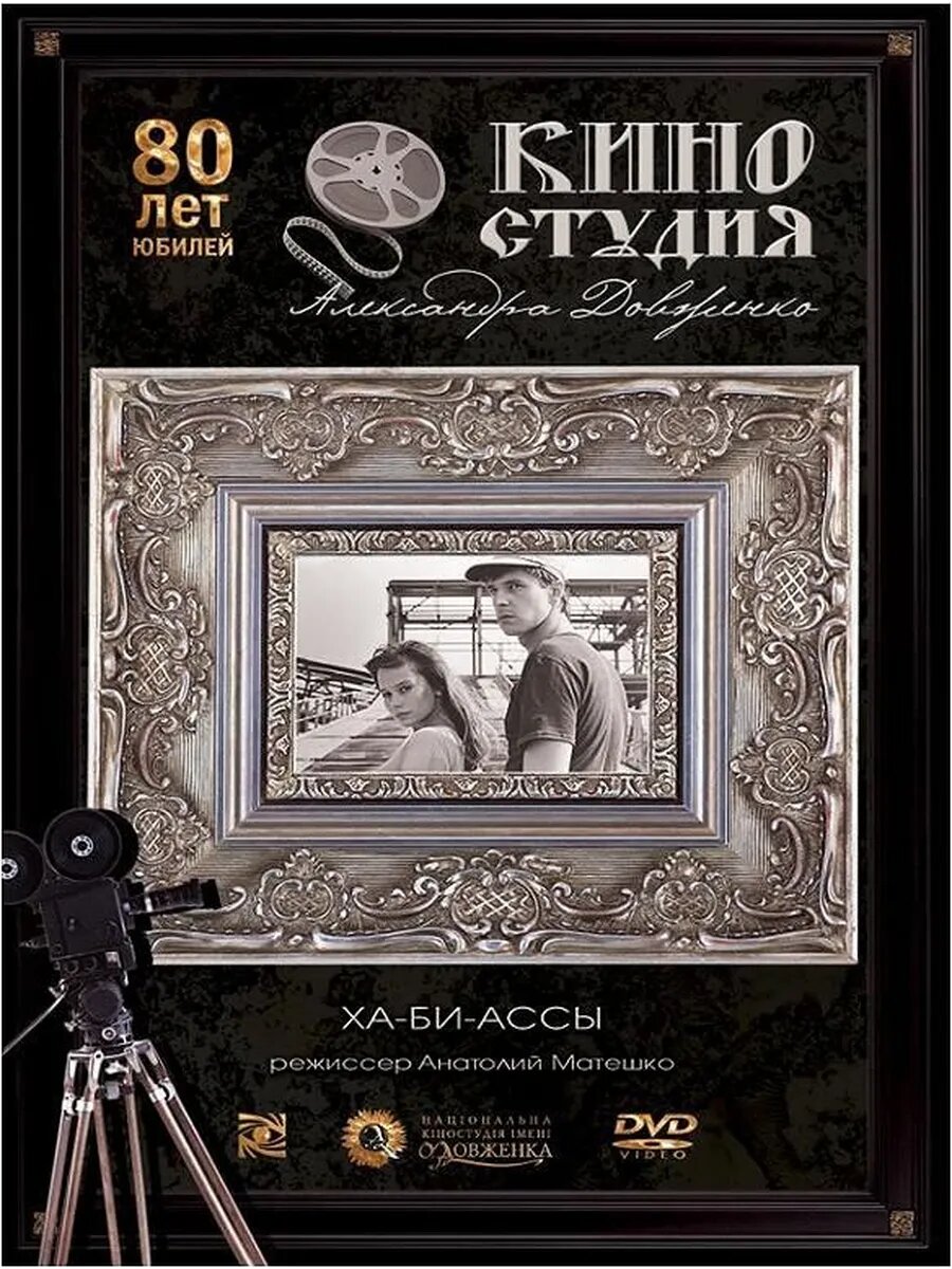 Ха-би-ассы 1990 (DVD-R)