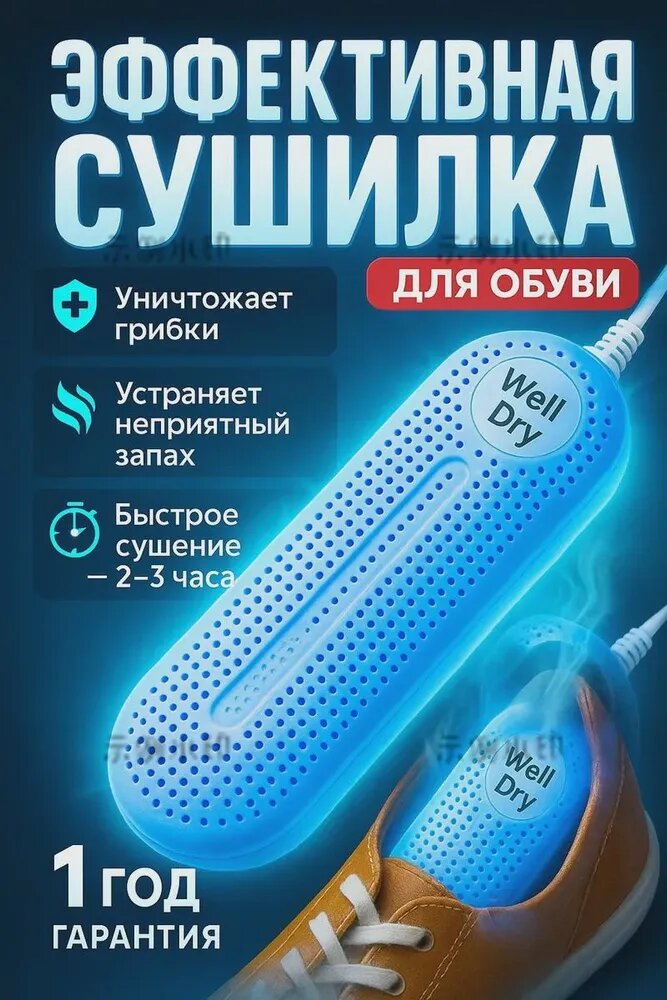 Сушилка для обуви