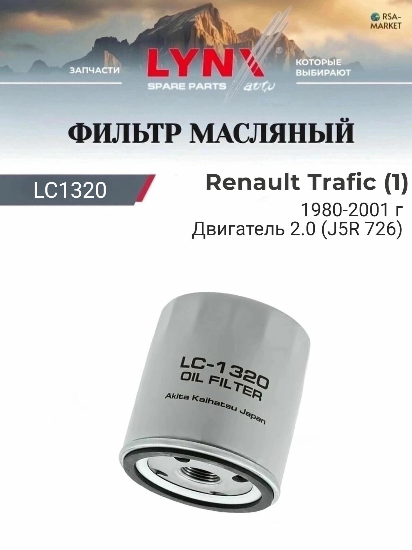 Масляный фильтр для Renault Trafic (1) 1980-2001 г. Двигатель 2.0 (J5R 726) (J5R 726) Рено Трафик LYNXauto