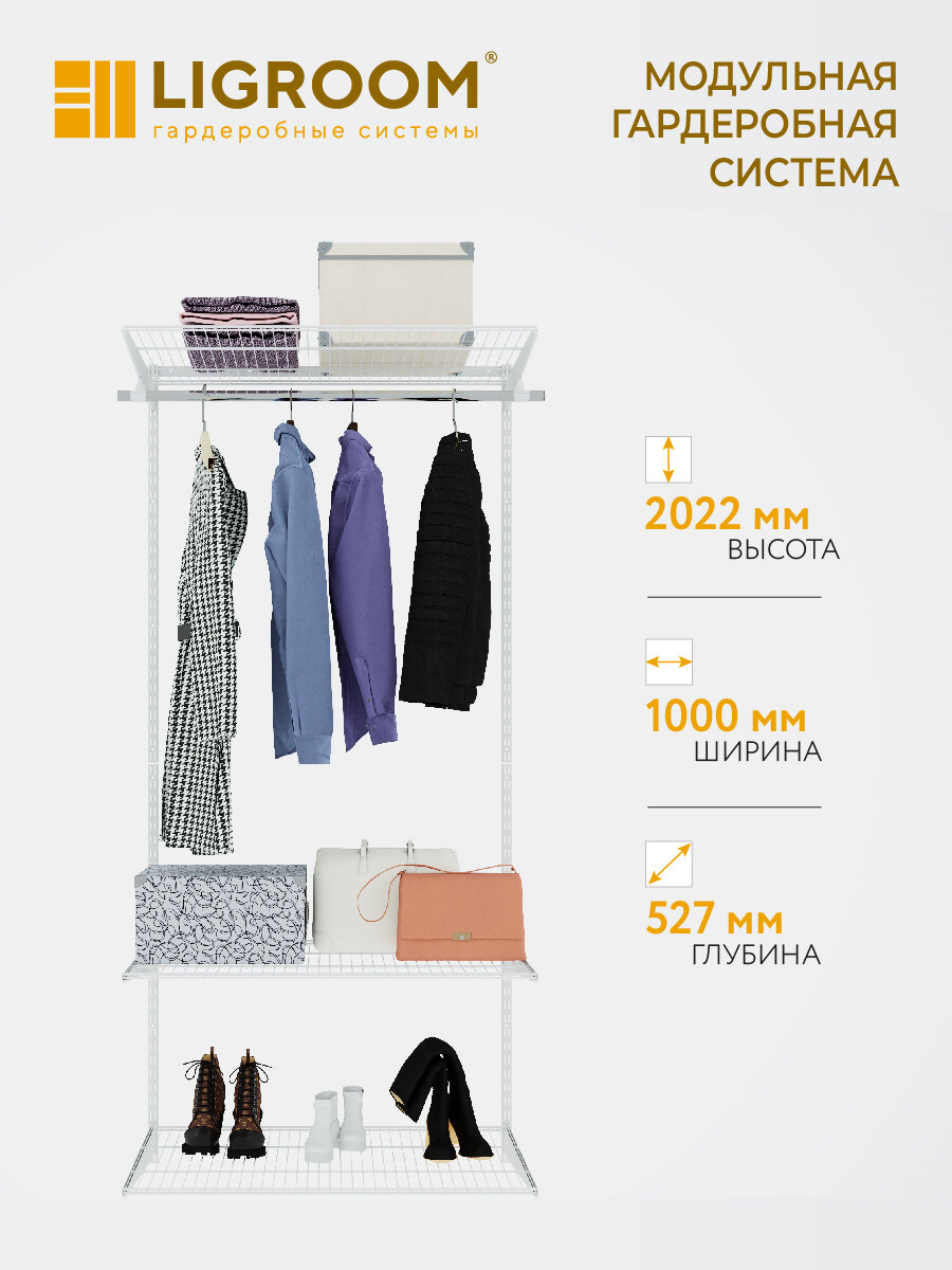 Гардеробная система LIGROOM, 1 секция со штангой, 1000х527х2022 мм, белая