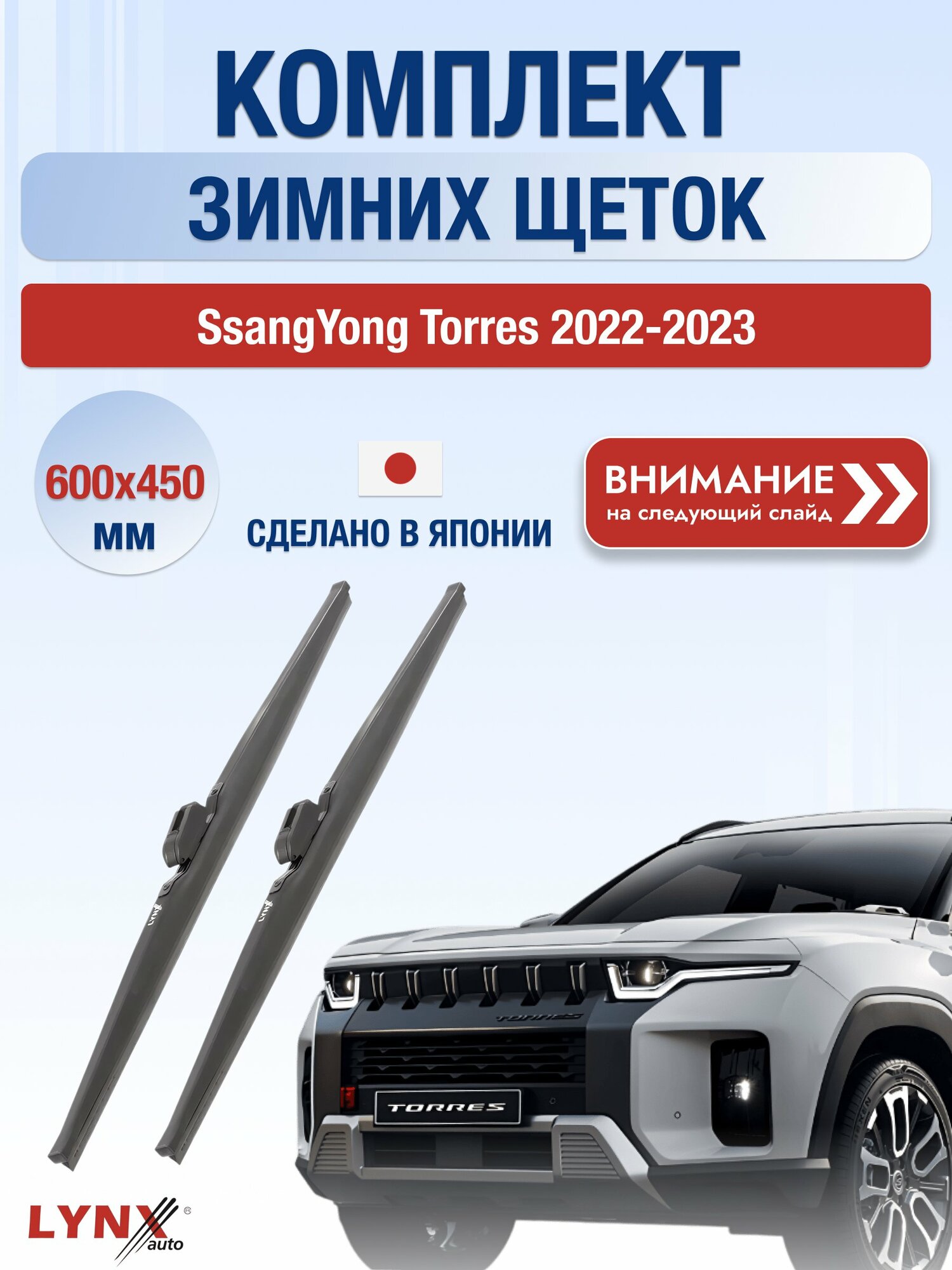 Дворники зимние на SsangYong Torres 2022-2023, Комплект щёток 600x450мм (LW600+LW450). СсангЙонг Терос