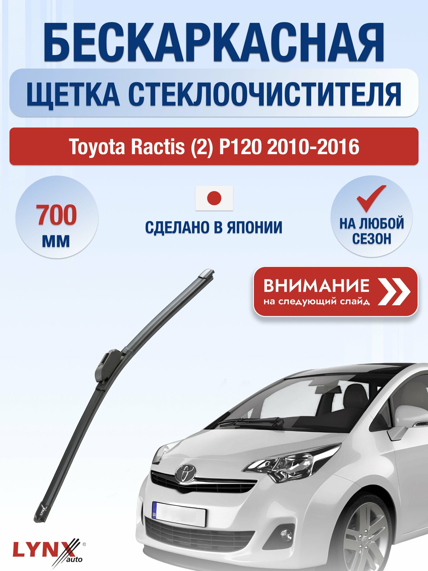 Дворник бескаркасный на Toyota Ractis (2) P120 2010-2016, щётка стеклоочистителя 700мм (ХF700). Тойота Рактис