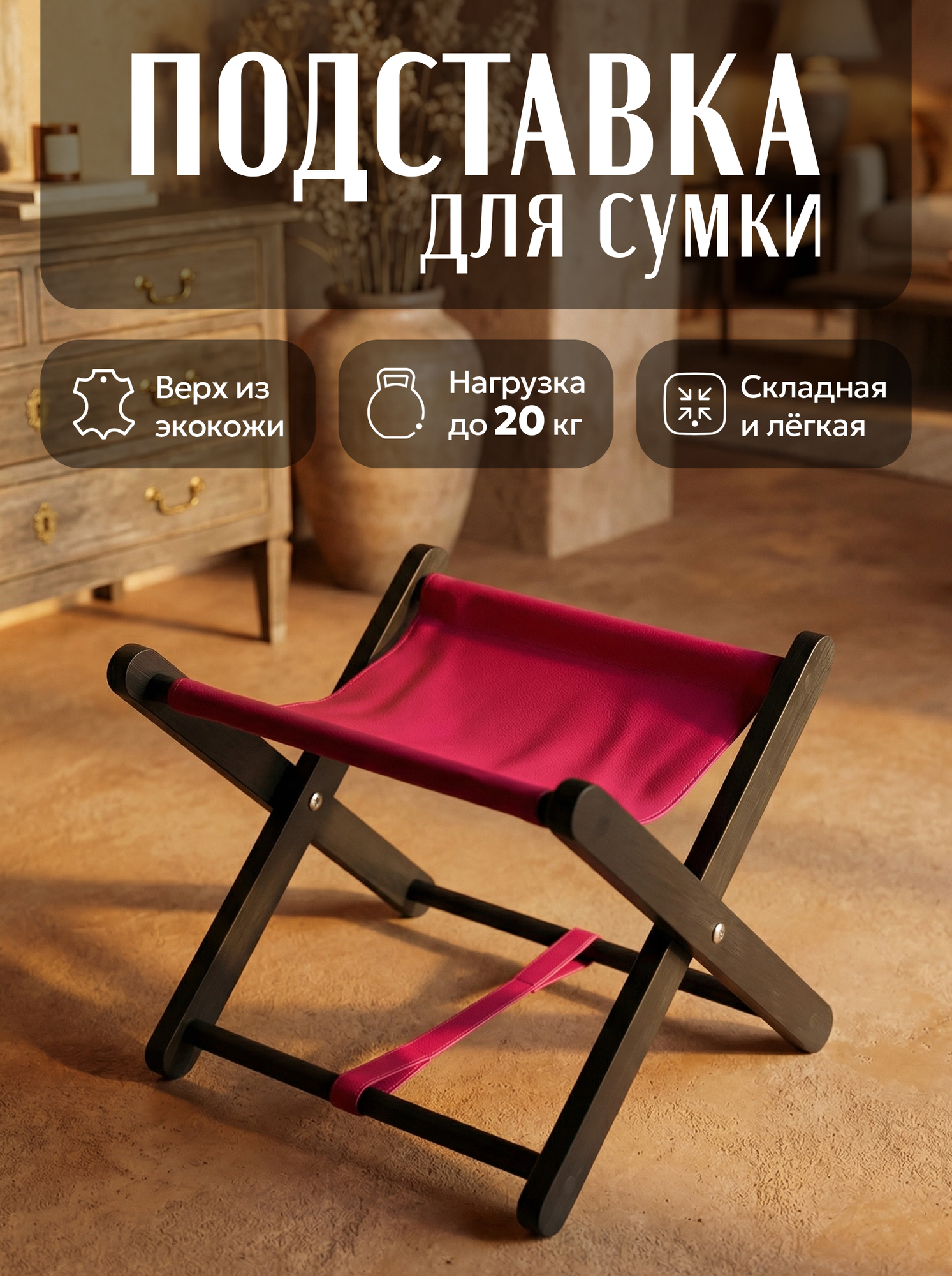 Подставка для сумок складная напольная KOVALEVSKI, экокожа + ЛДСП