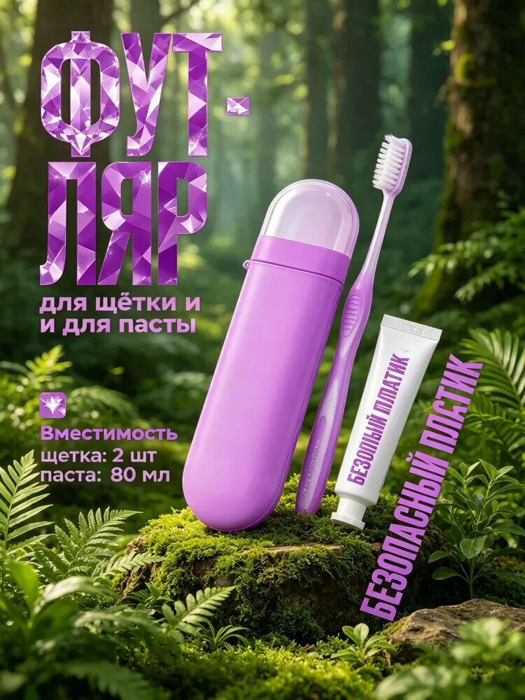 Футляр для зубной щетки, 1 шт