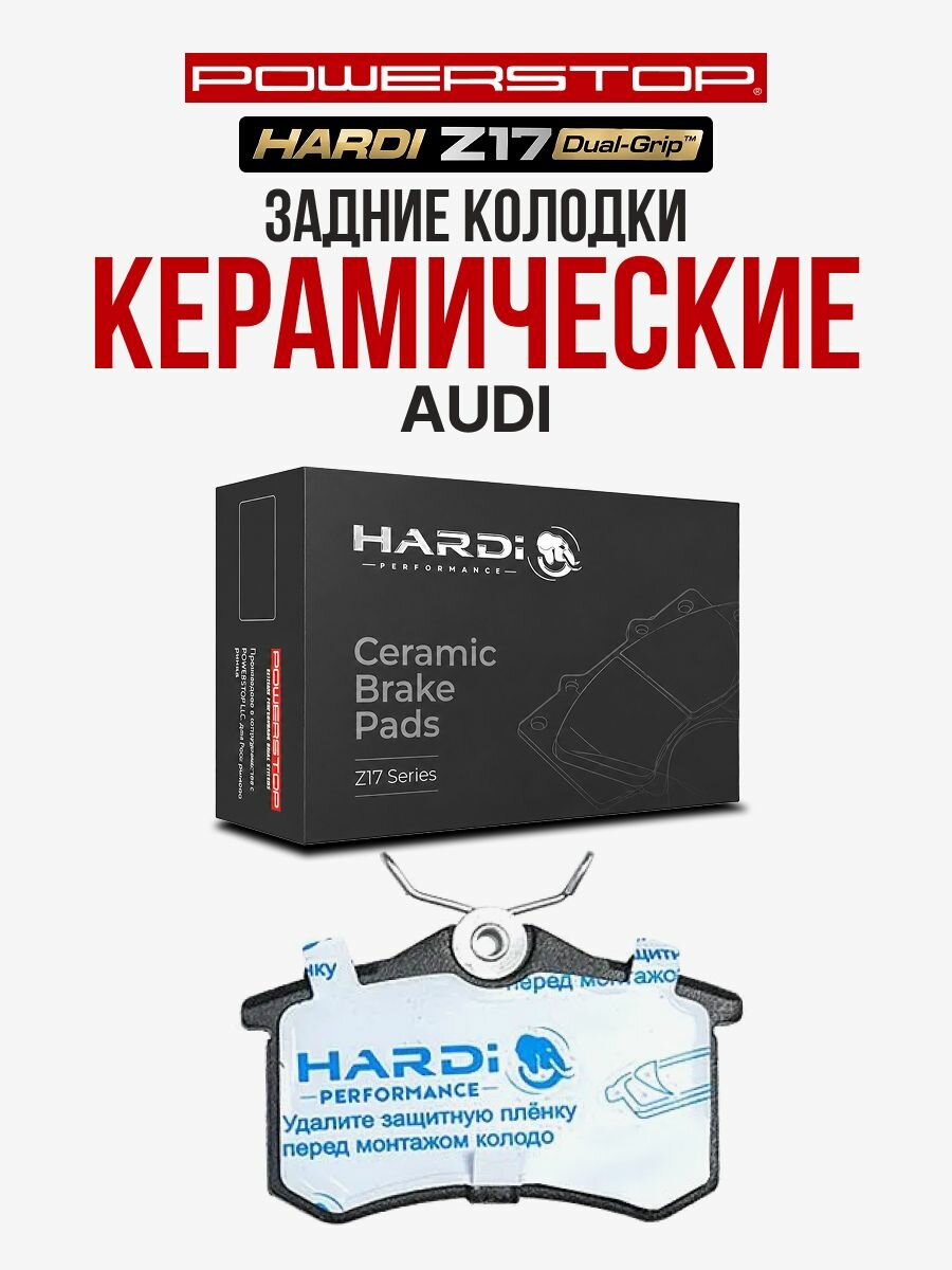 Задние тормозные керамические колодки Hardi Z17 на AUDI: