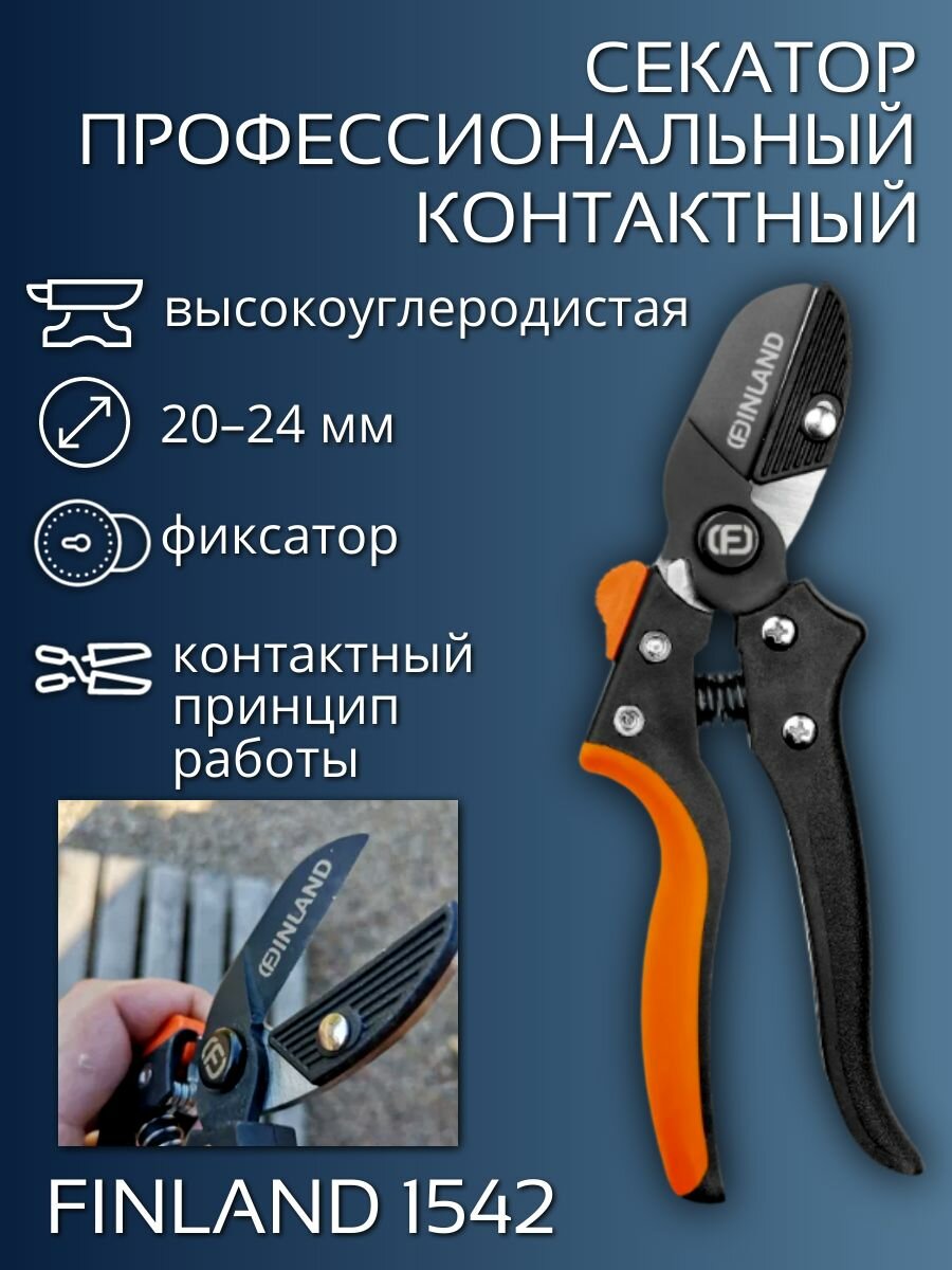 Секатор профессиональный контактный FINLAND 1542, 1 шт.