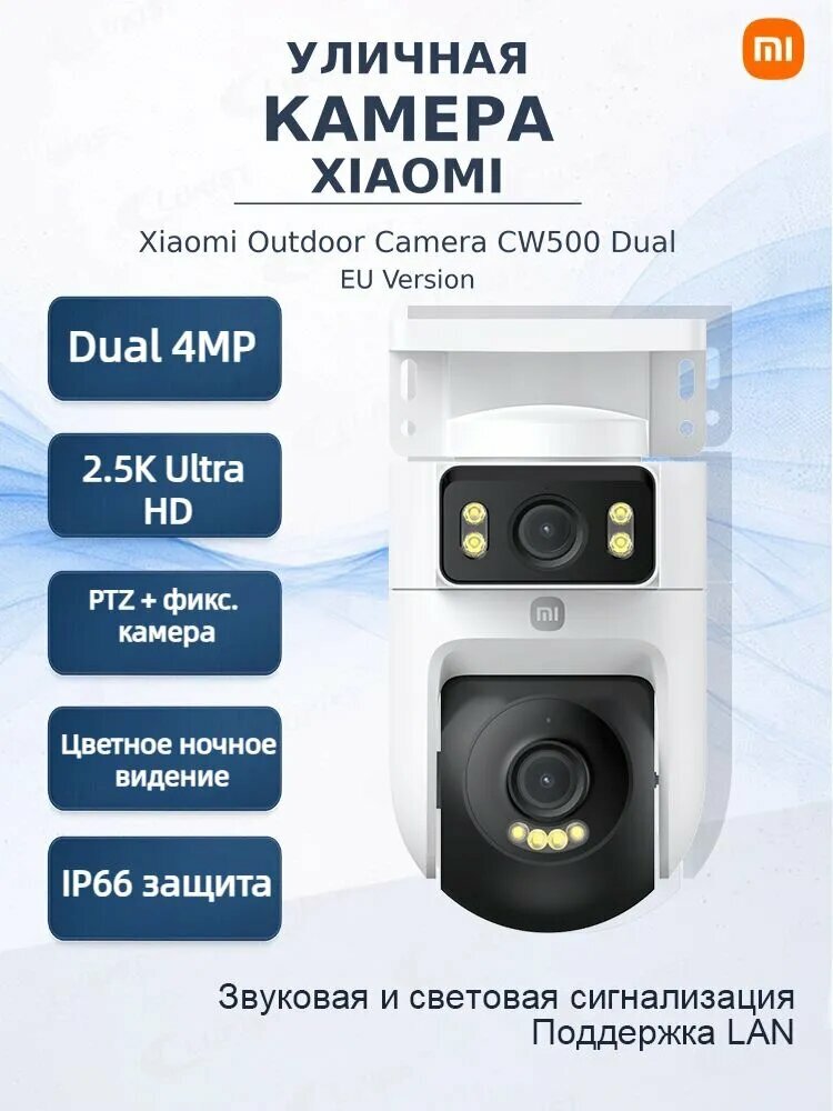 Xiaomi Уличная Камера CW500 Dual EU 4 МП Двойной Объектив 2.5K 360 PTZ Цветное Ночное Видение AI Детекция IP66 Подарок для Дома и Уличной Безопасности