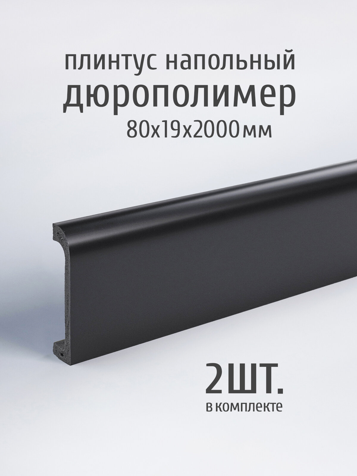 Плинтус напольный дюрополимер-лайт Bello Deco (Белло Деко), 80х19х2000 мм, BD-PL16 чёрный антрацит, 2 шт.