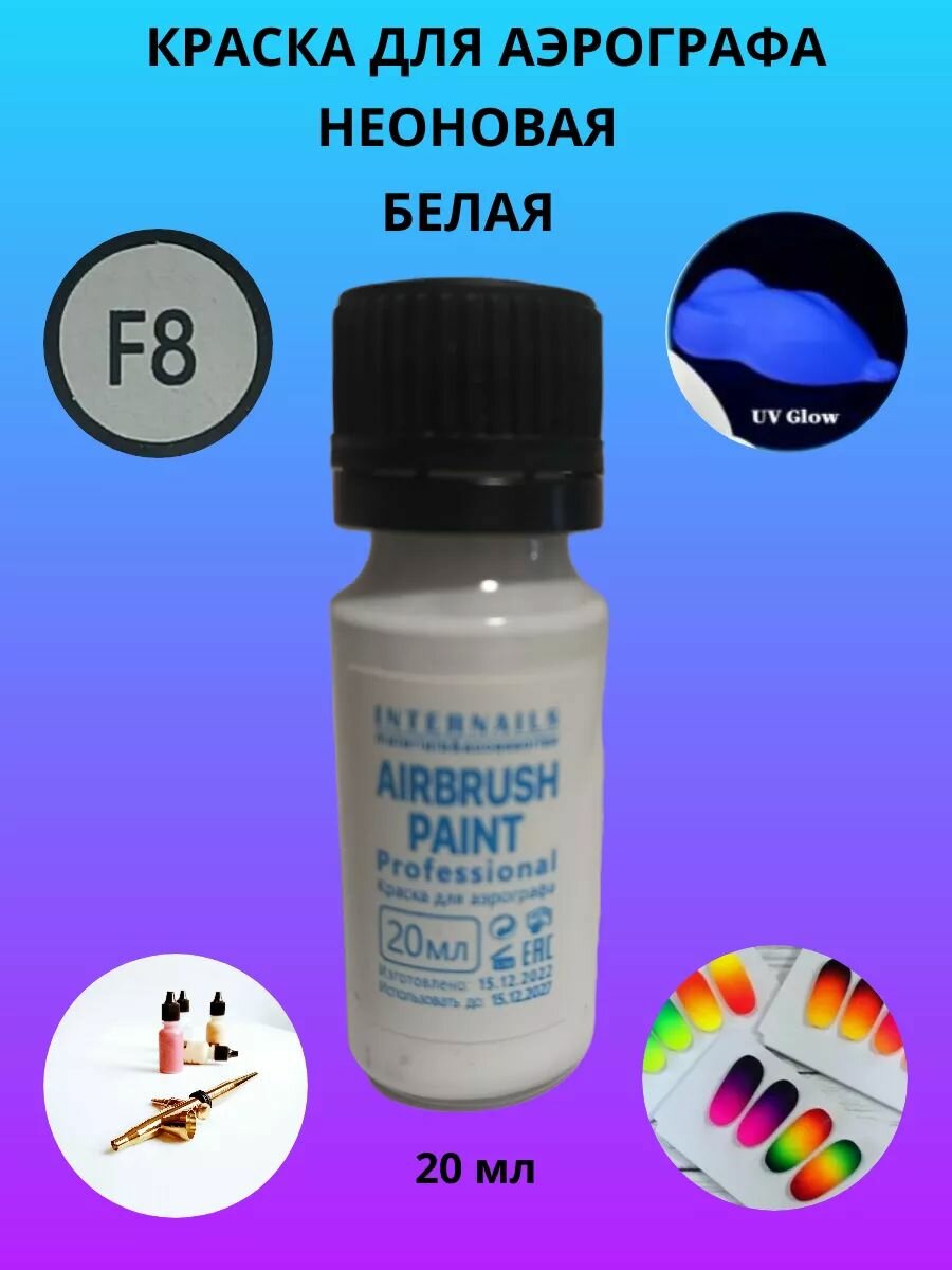 Краска для аэрографа, F8, неоновая, белая , 20 мл