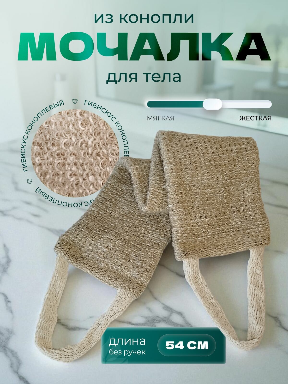 Мочалка для тела длинная, мочалка для душа натуральная из конопли. мочалка для душа натуральная люфа