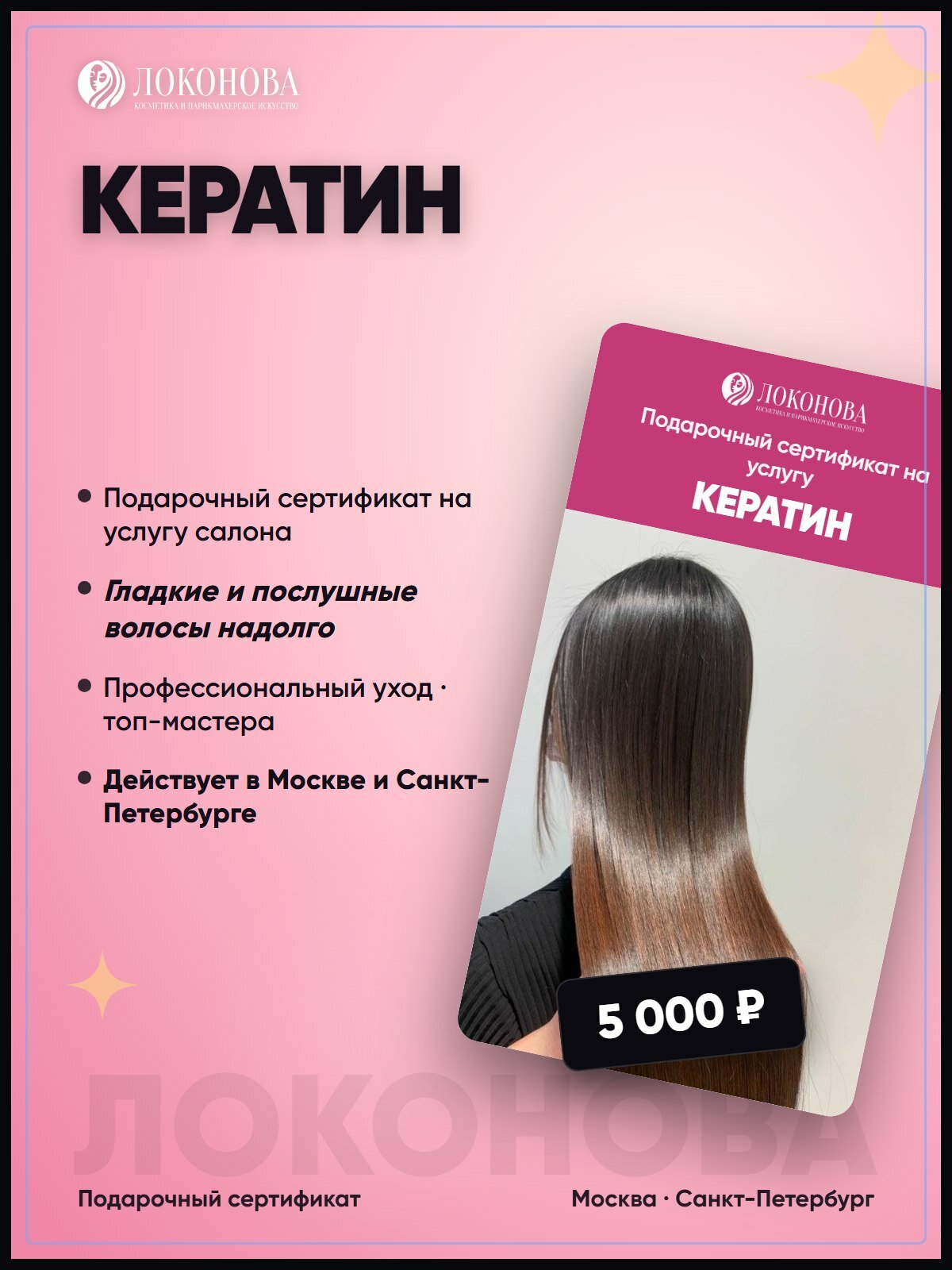 Подарочный сертификат на кератиновое выпрямление, номинал 5 000 ₽ — салон красоты LOCONOVA (Москва, СПб)