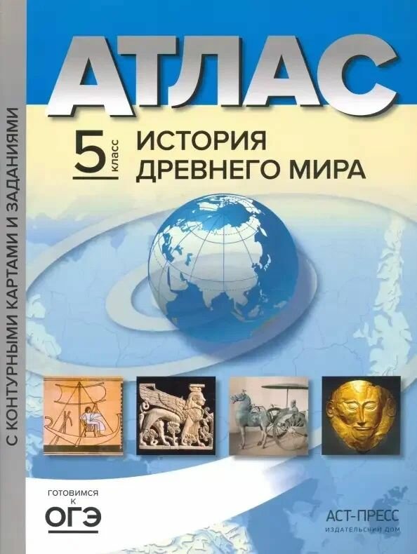 Атлас. История Древнего мира. 5 класс. С контурными картами и заданиями