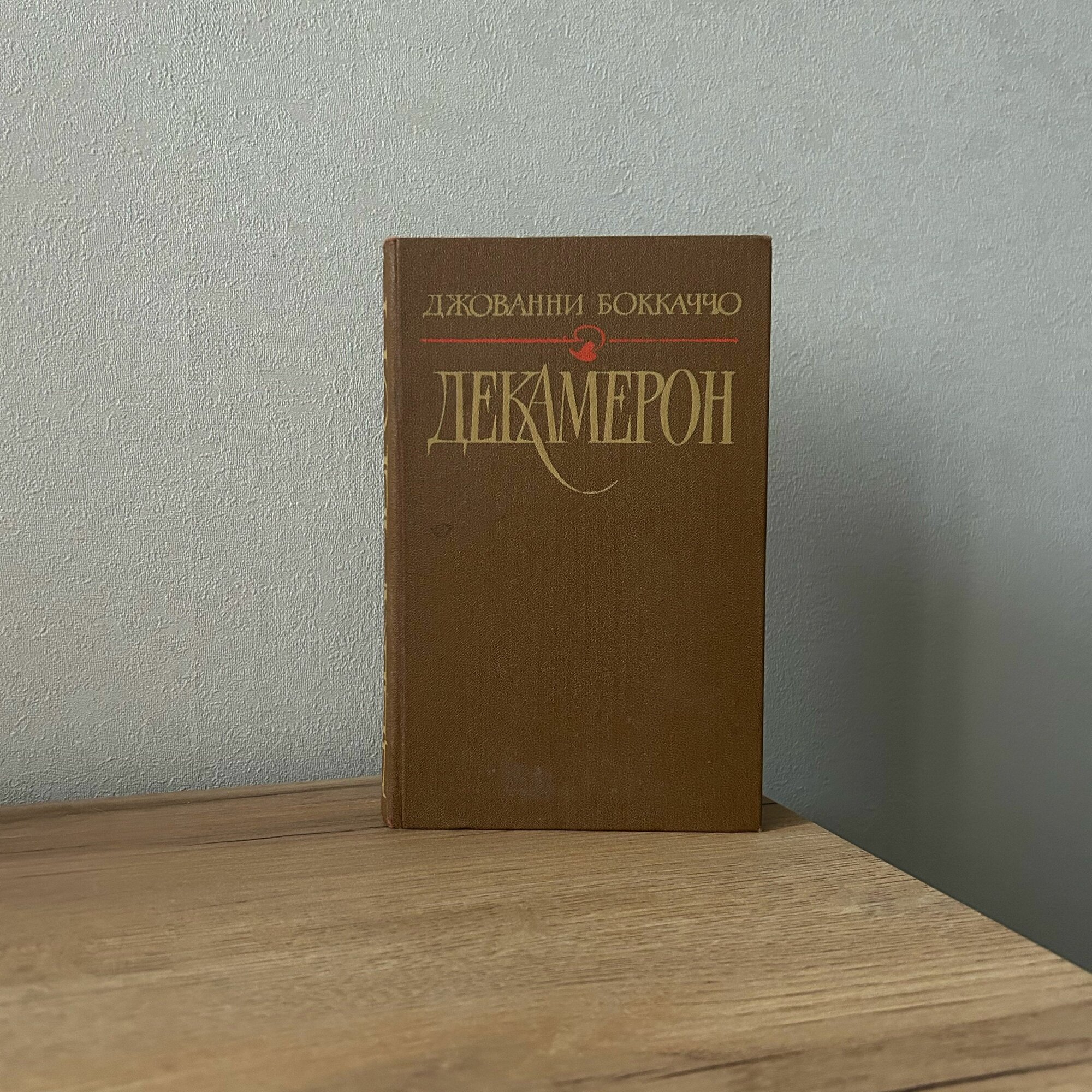 Джованни Боккаччо / Декамерон, 1992
