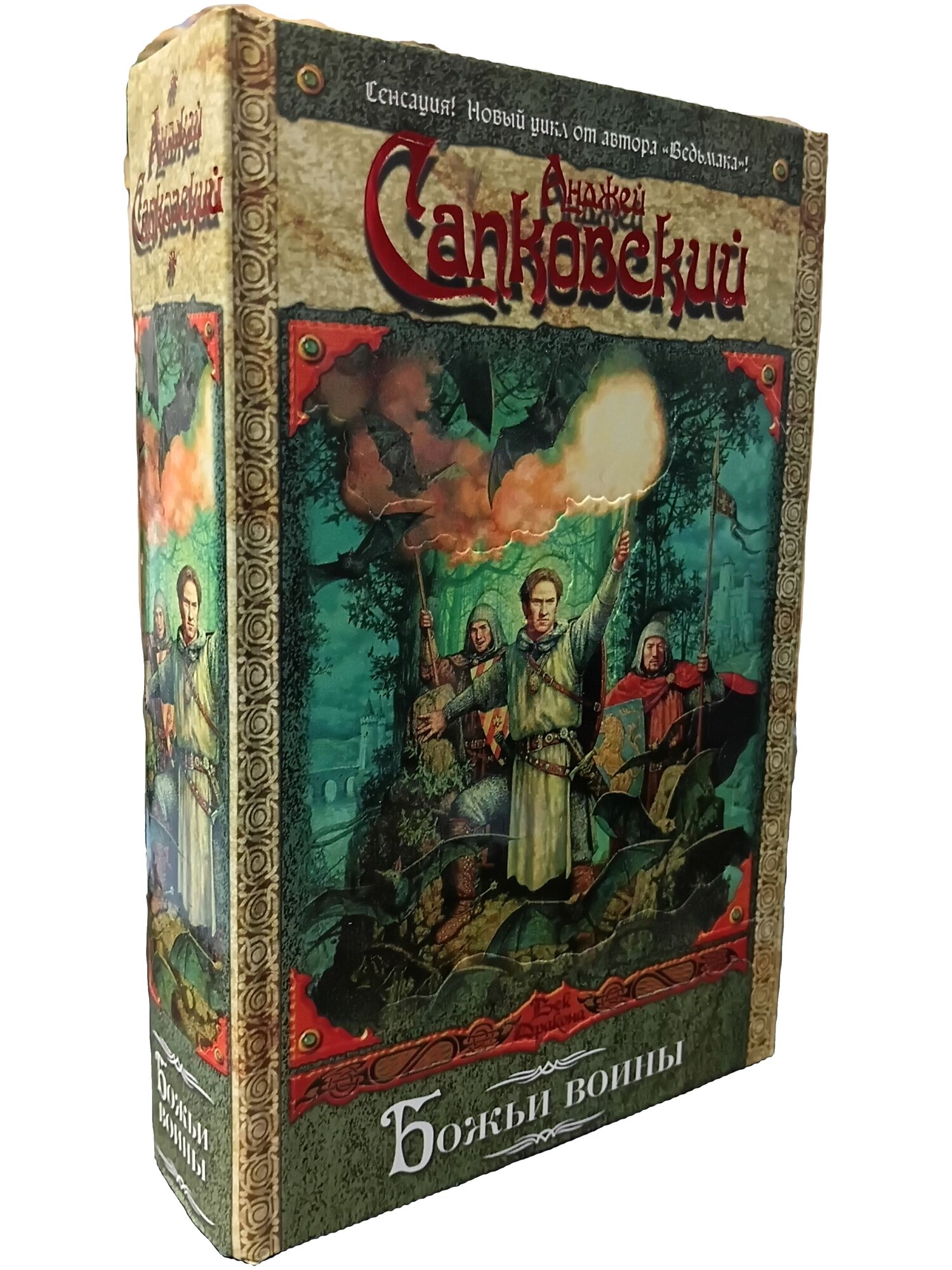Божьи воины. Сапковский Анджей. АСТ. 2006. Твердый переплет. 685 стр