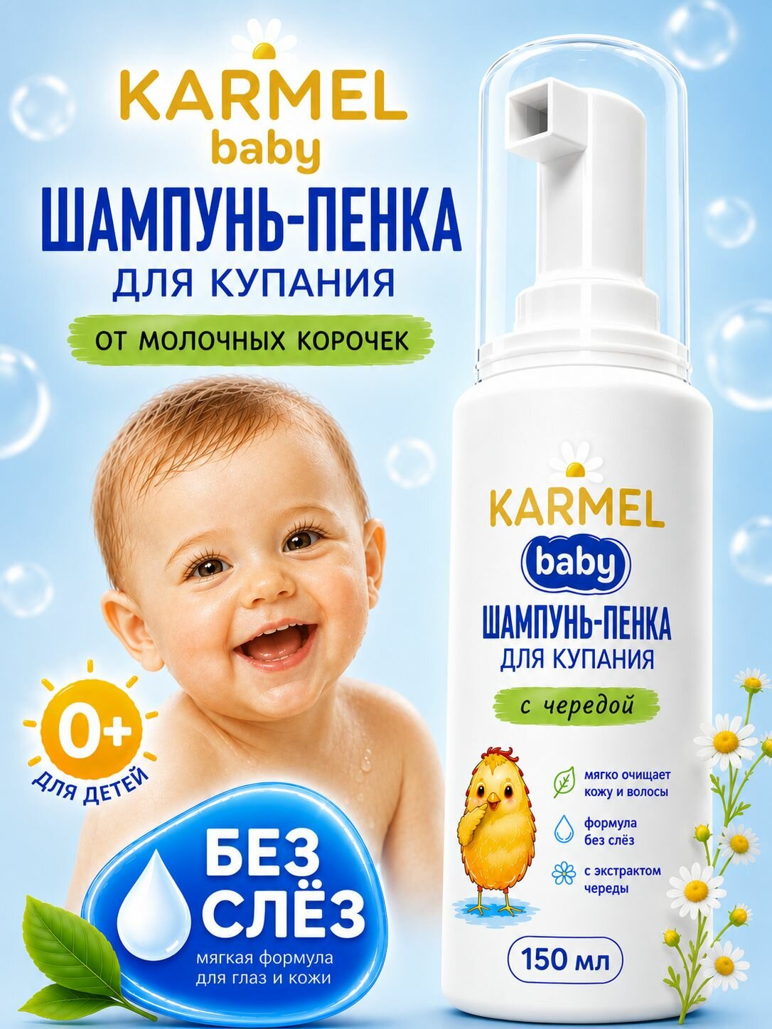 Шампунь-пенка для купания от молочных корочек 0+ без слёз 150 мл Karmel (Кармель)