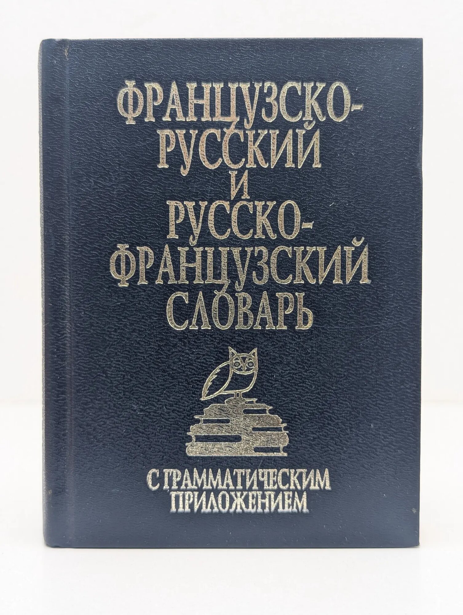 Французско-русский и русско-французский словарь с грамматическим приложением Сборник 1998