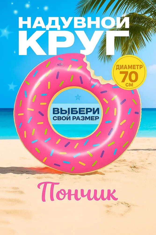 Надувной круг для плавания 70 см Пончик яркий аксессуар для лета!