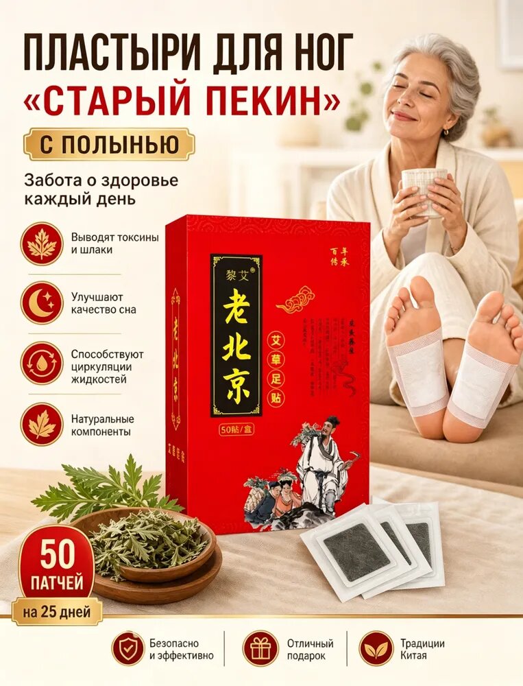 Пластыри для стоп "Старый Пекин" с полынью 50 шт, Детокс, снятие усталости, улучшение сна, снятие отеков.