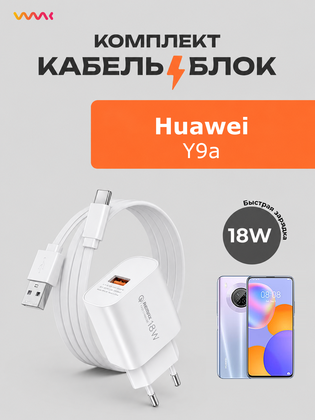 Комплект зарядного устройства (зарядка) для Huawei Y9a блок питания (адаптер) и кабель (провод)