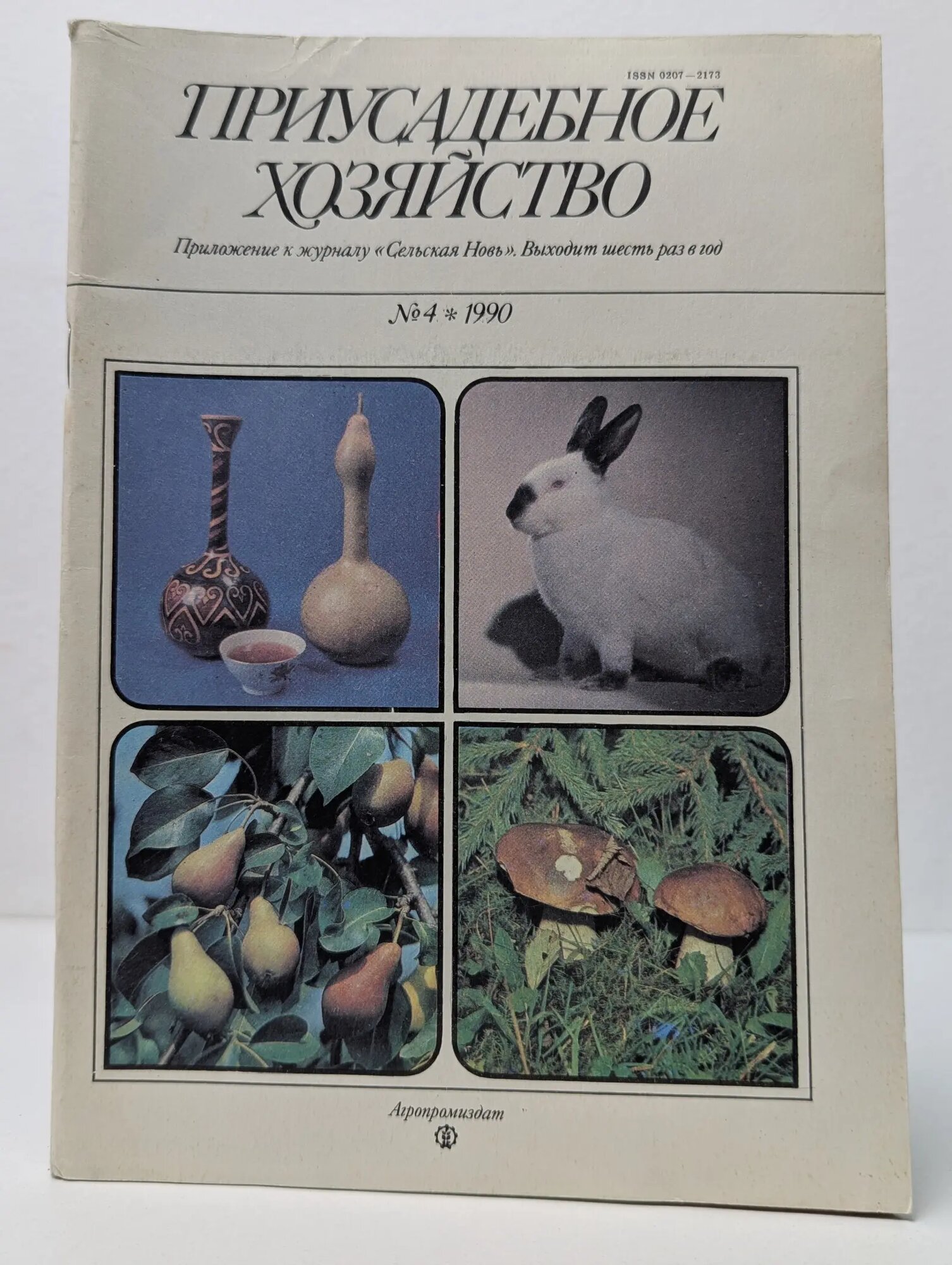 Приусадебное хозяйство. Выпуск № 4/1990 Сборник 1990