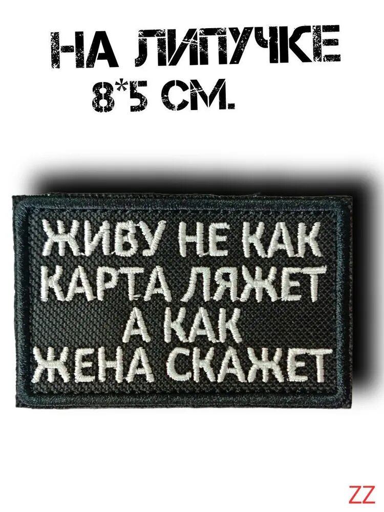 Шеврон на липучке Живу не как карта ляжет, а как Жена скажет(Живу не как карта ляжет, а как Жена скажет)