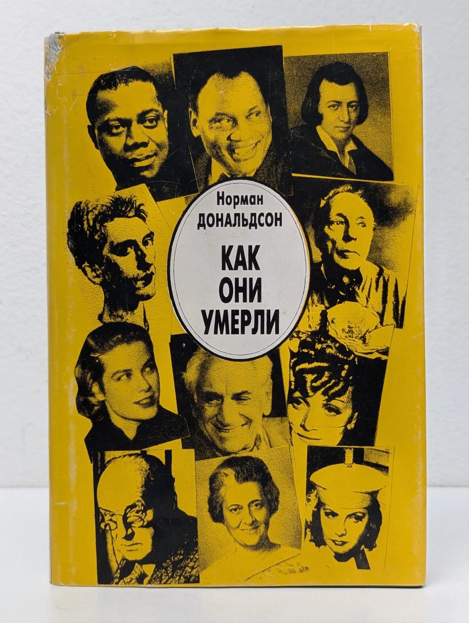 Как они умерли Дональдсон Норман 1995