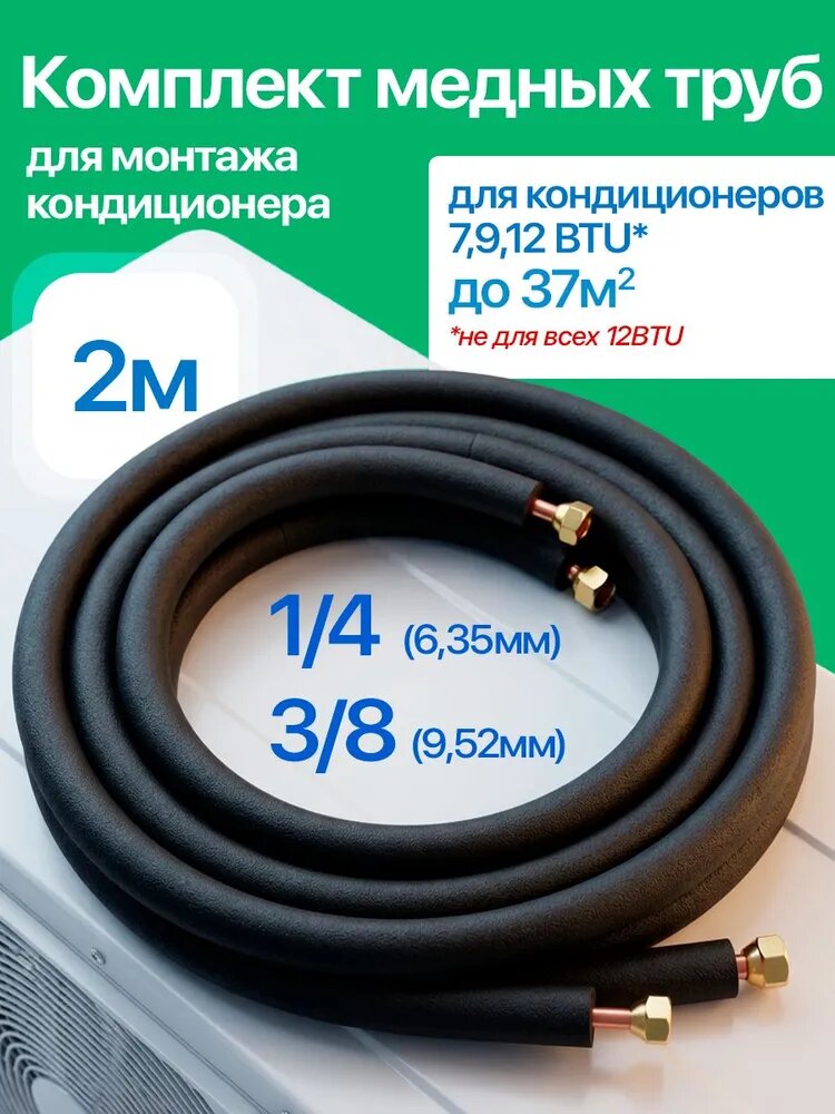 Трасса для монтажа кондиционера, комплект трубок для сплит системы 2 метра