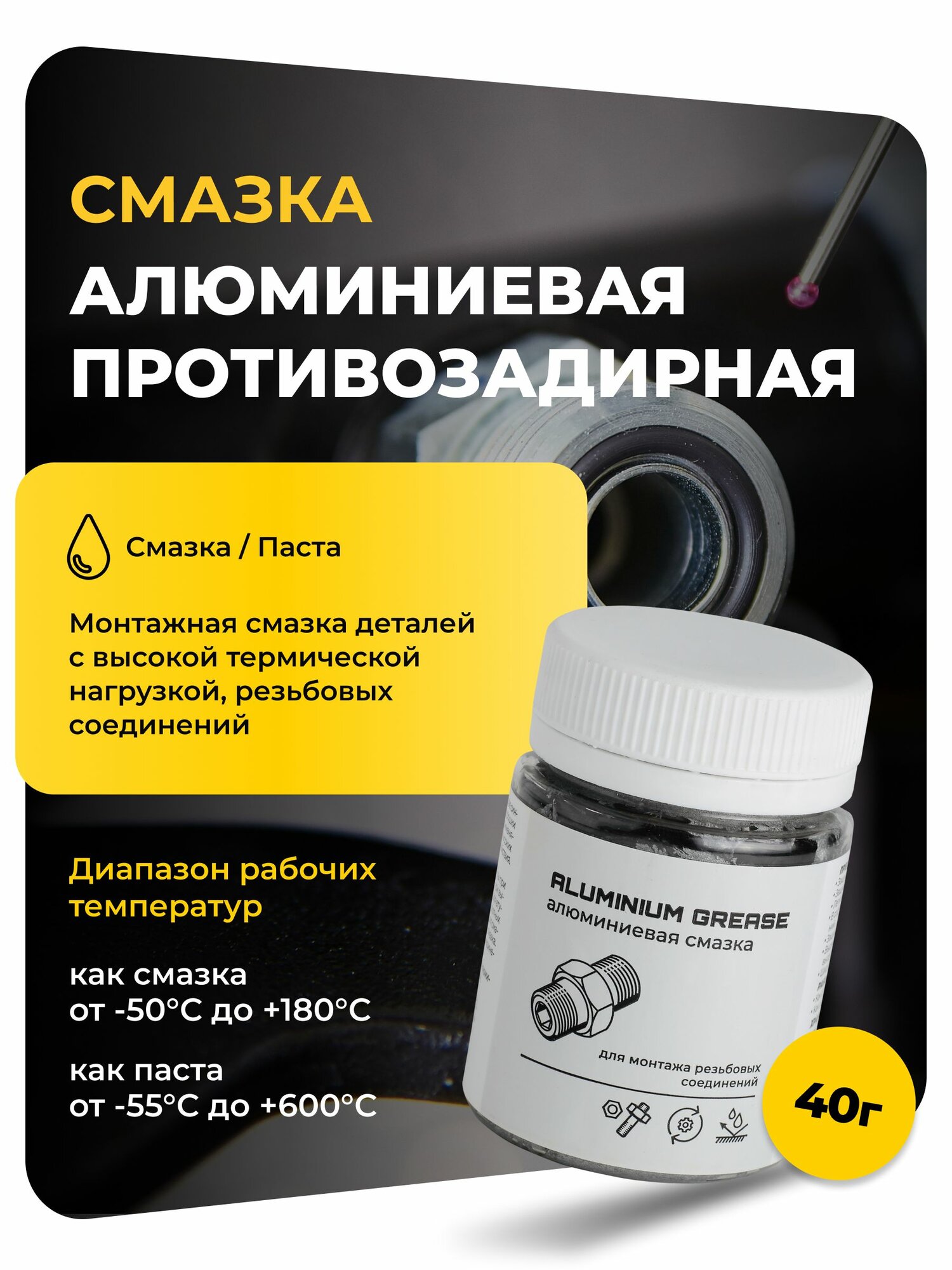 Алюминиевая синтетическая смазка для монтажа резьбовых соединений 40 грамм