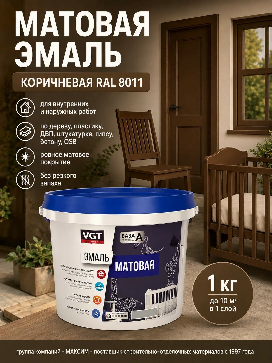 Эмаль коричневая матовая RAL 8011 1кг универсальная VGT (31605) для внутренних и наружных работ, без запаха