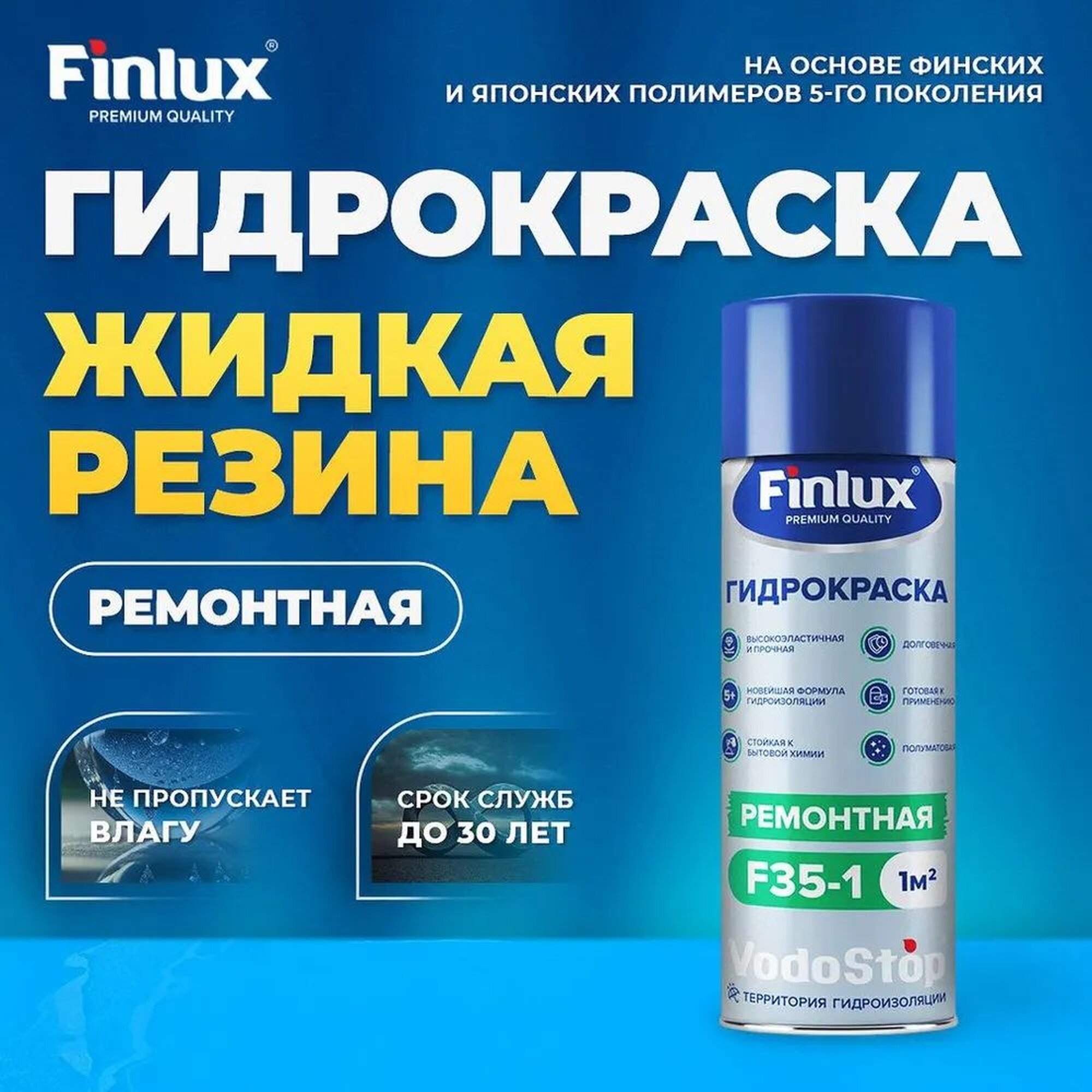 Finlux F35-1 Настоящая "Жидкая резина" ремонтная 1 кв. м. Аэрозоль белая , каучуковая