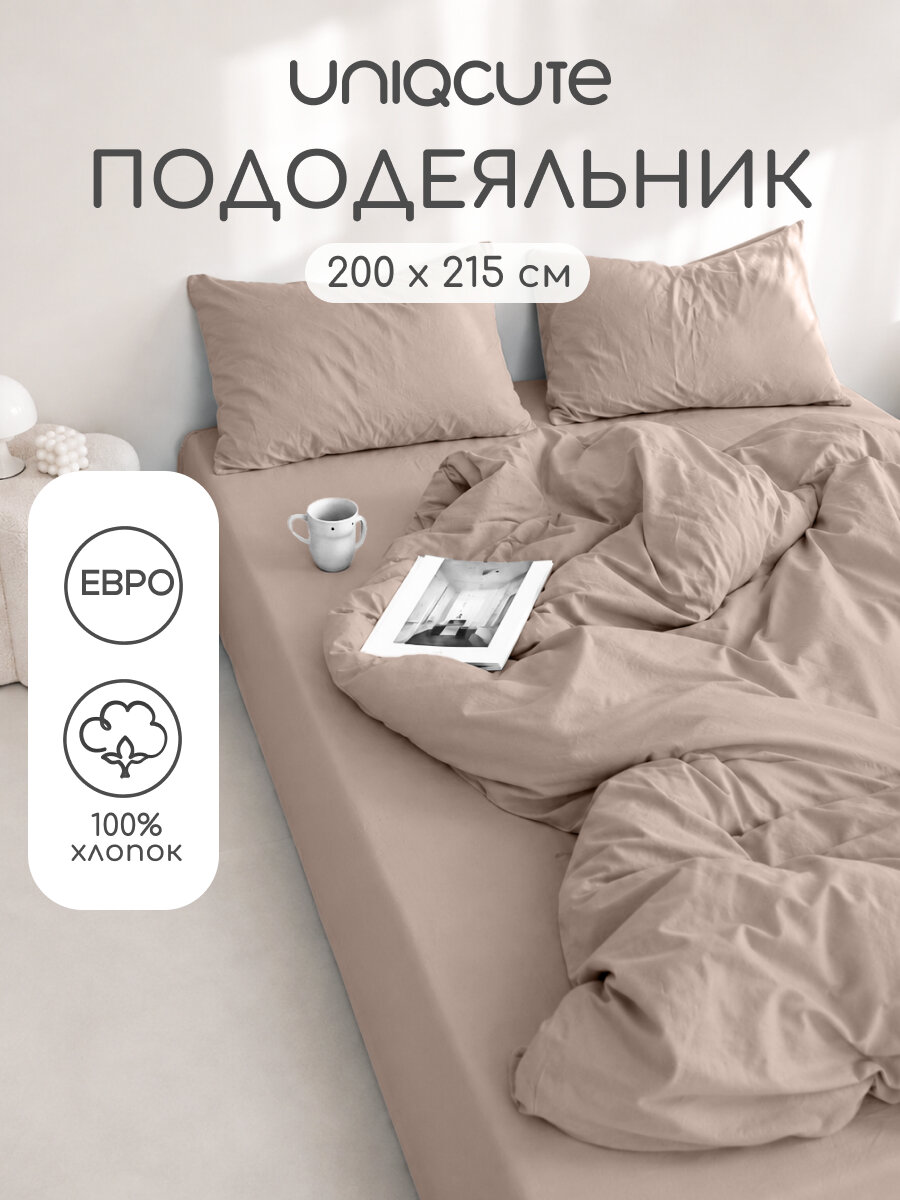 Пододеяльник Uniqcute Евро 200х215 см, Поплин, Однотонный, Витаж-мокко