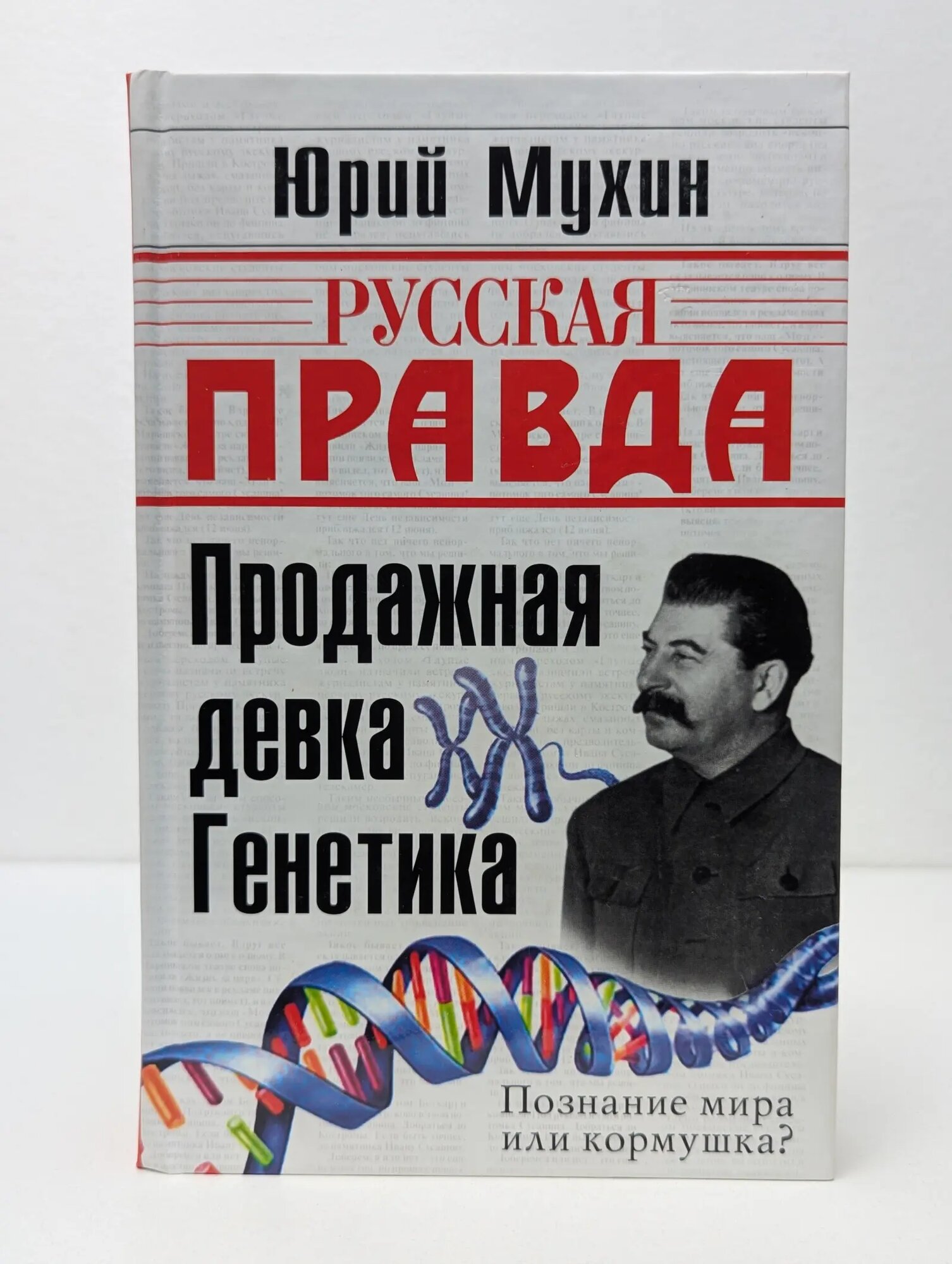 Русская правда. Продажная девка Генетика Мухин Юрий Игнатьевич 2006
