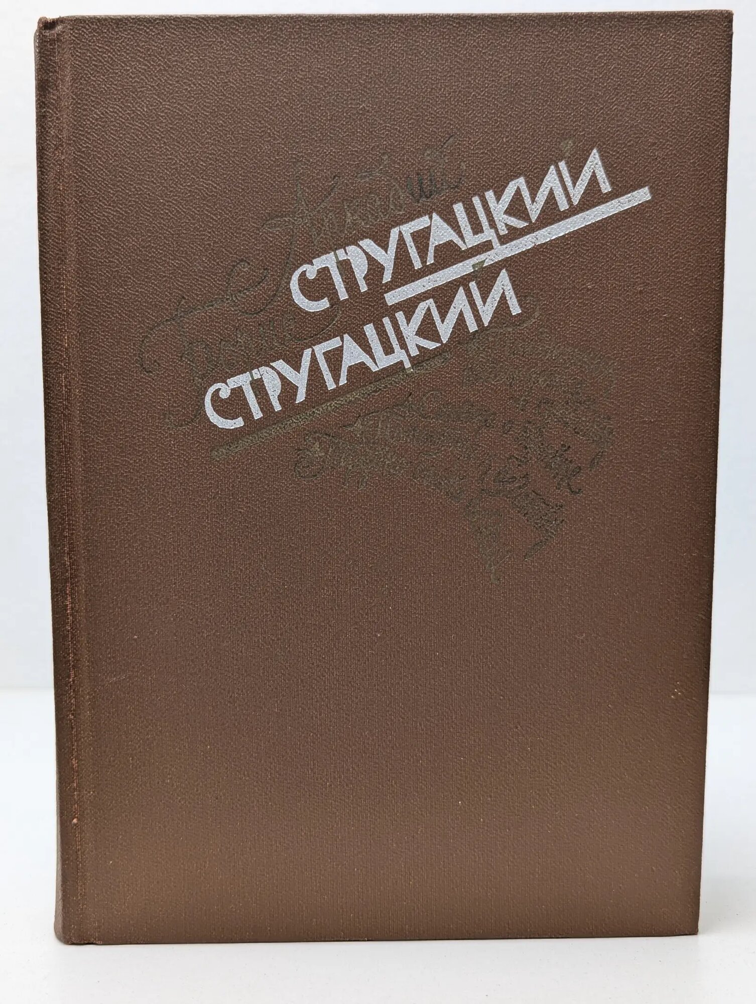 Аркадий Стругацкий, Борис Стругацкий. Избранное Стругацкий Борис Натанович, Стругацкий Аркадий Натанович 1990