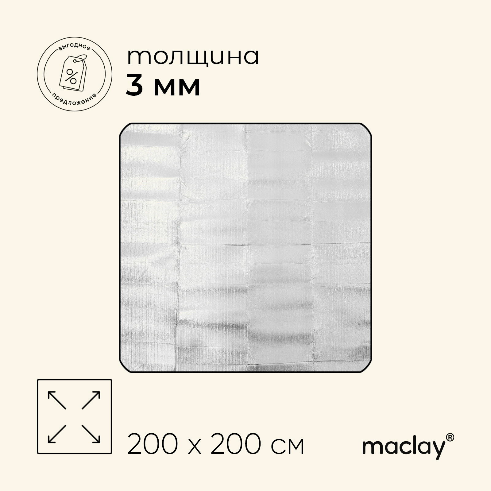 Коврик туристический с алюминиевым покрытием, 200x200x0.2 см