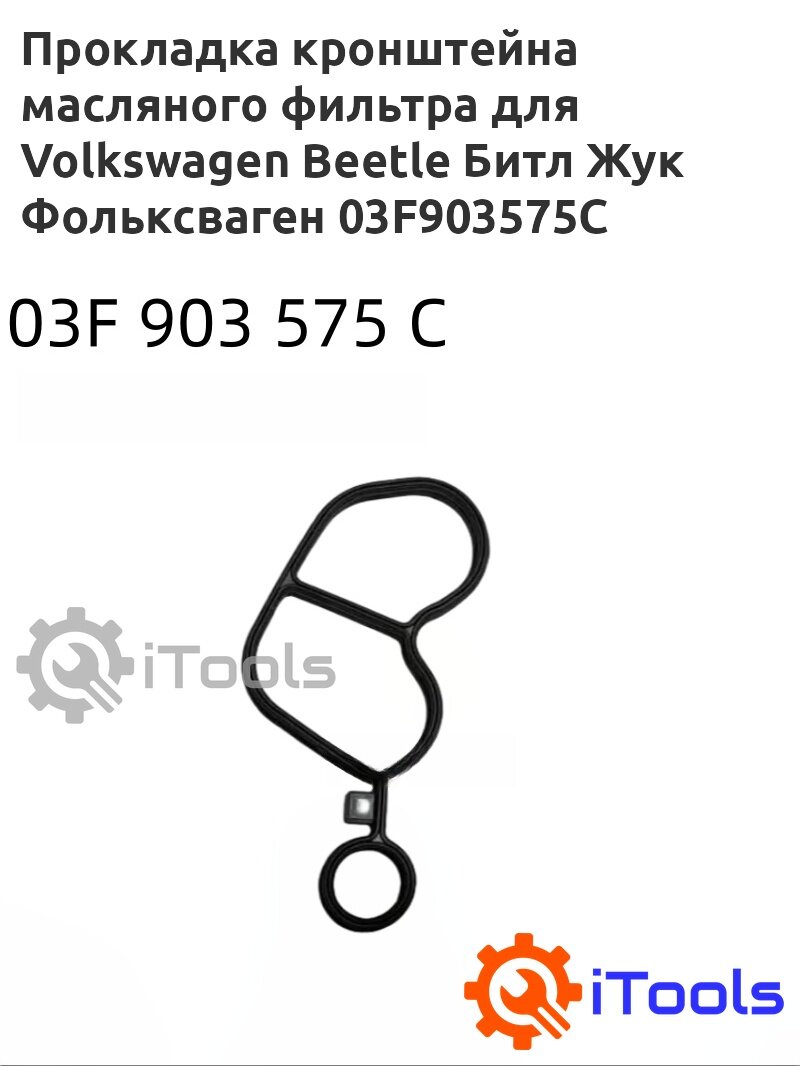 ITools Прокладка кронштейна масляного фильтра для Volkswagen Beetle Битл Жук Фольксваген 03F903575C