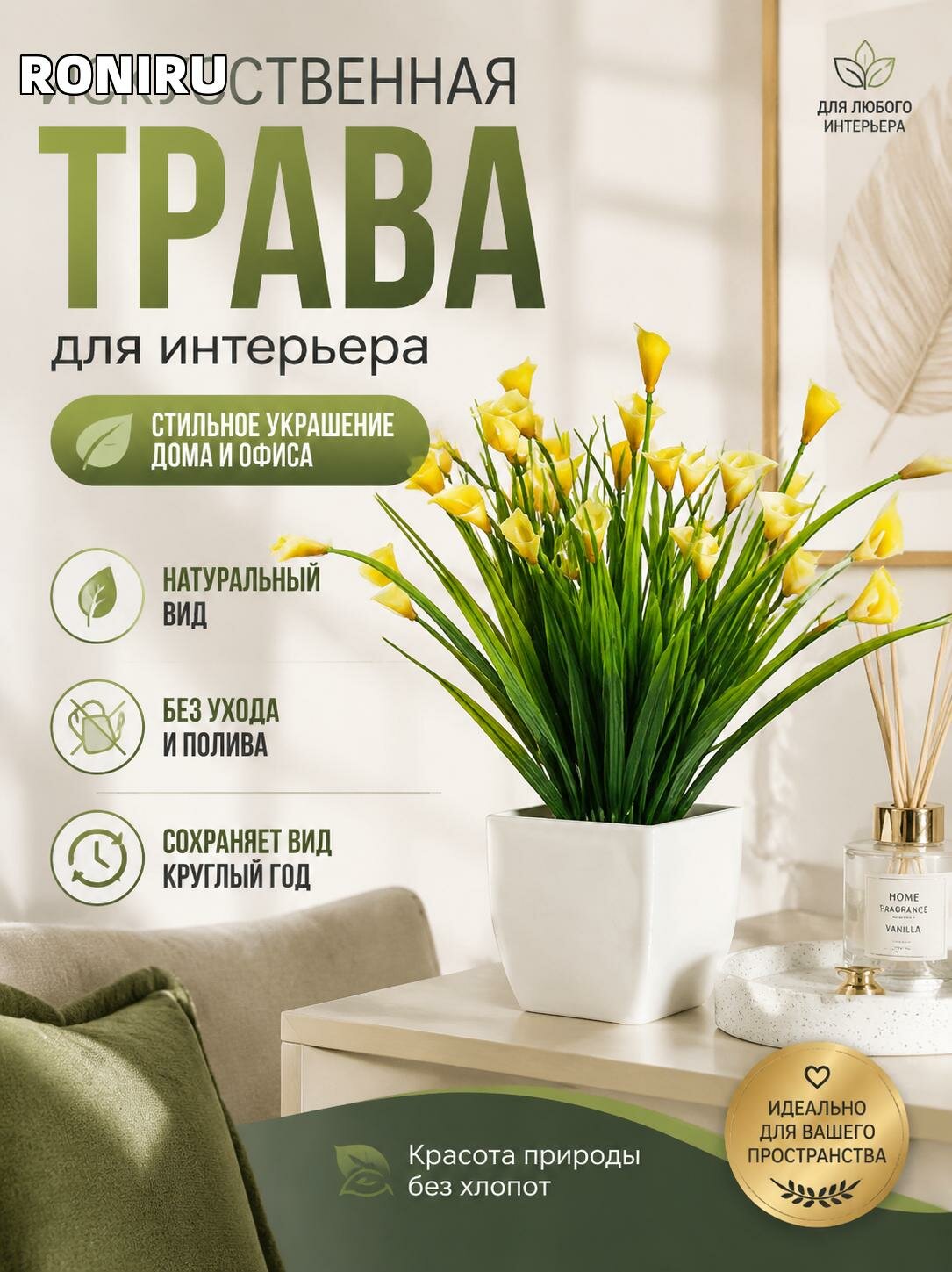 Искусственная трава для декора интерьера — стильное украшение дома и офиса с натуральным видом, без ухода и полива