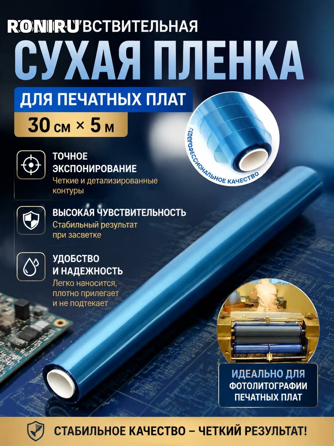 Светочувствительная сухая пленка для печатных плат 30 см х 5 м — для точного экспонирования и четкого изображения