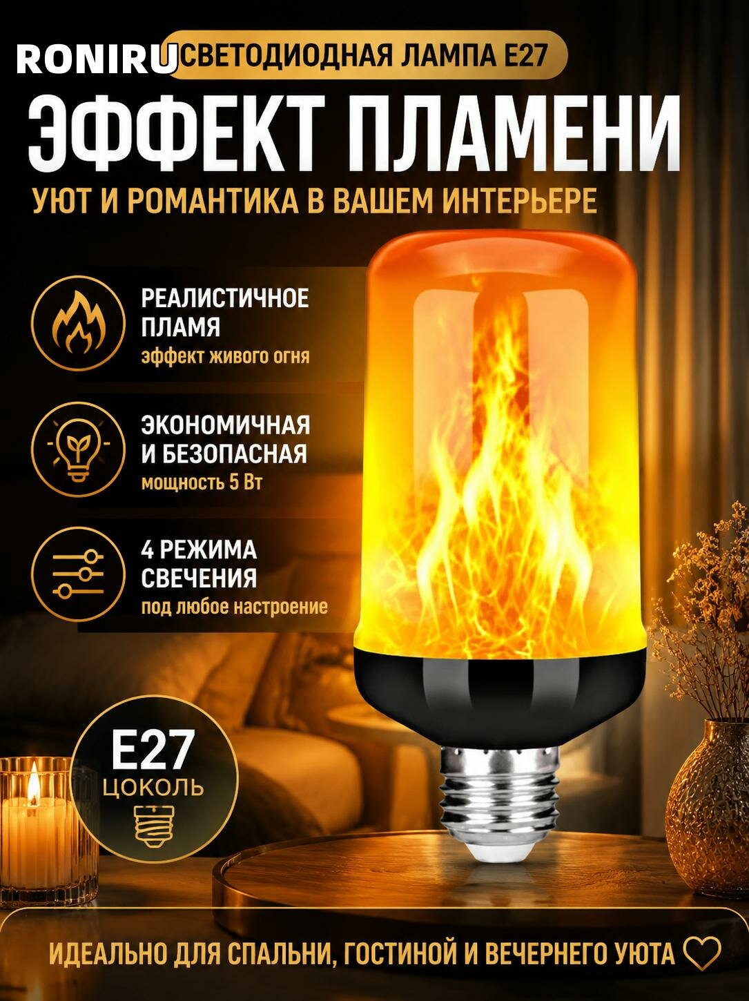 Светодиодная лампа E27 5Вт с эффектом пламени, матовая черная, 4 режима — уют и романтика в интерьере для спальни